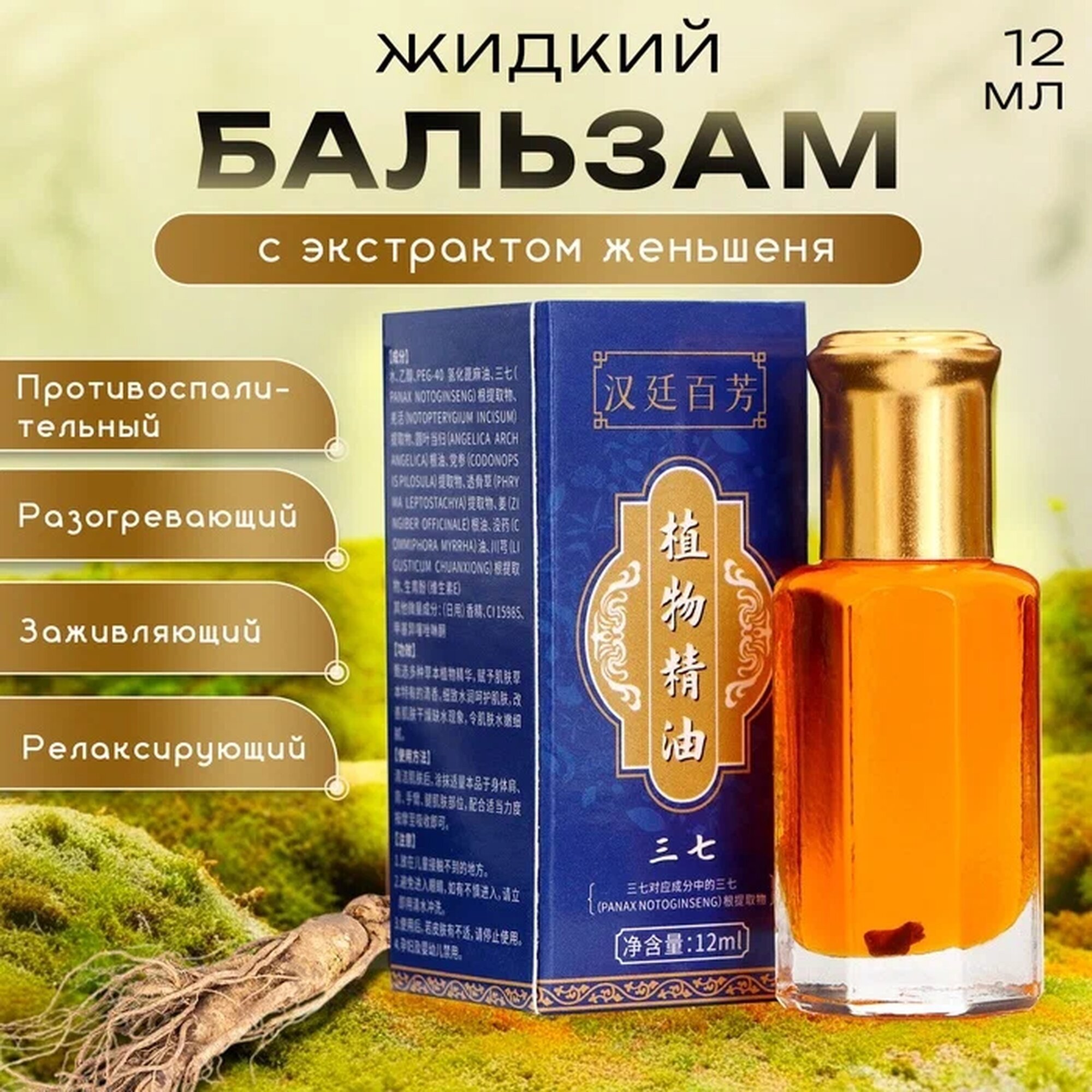 Бальзам "Женьшень" противовоспалительный, жидкий, с экстрактом женьшеня