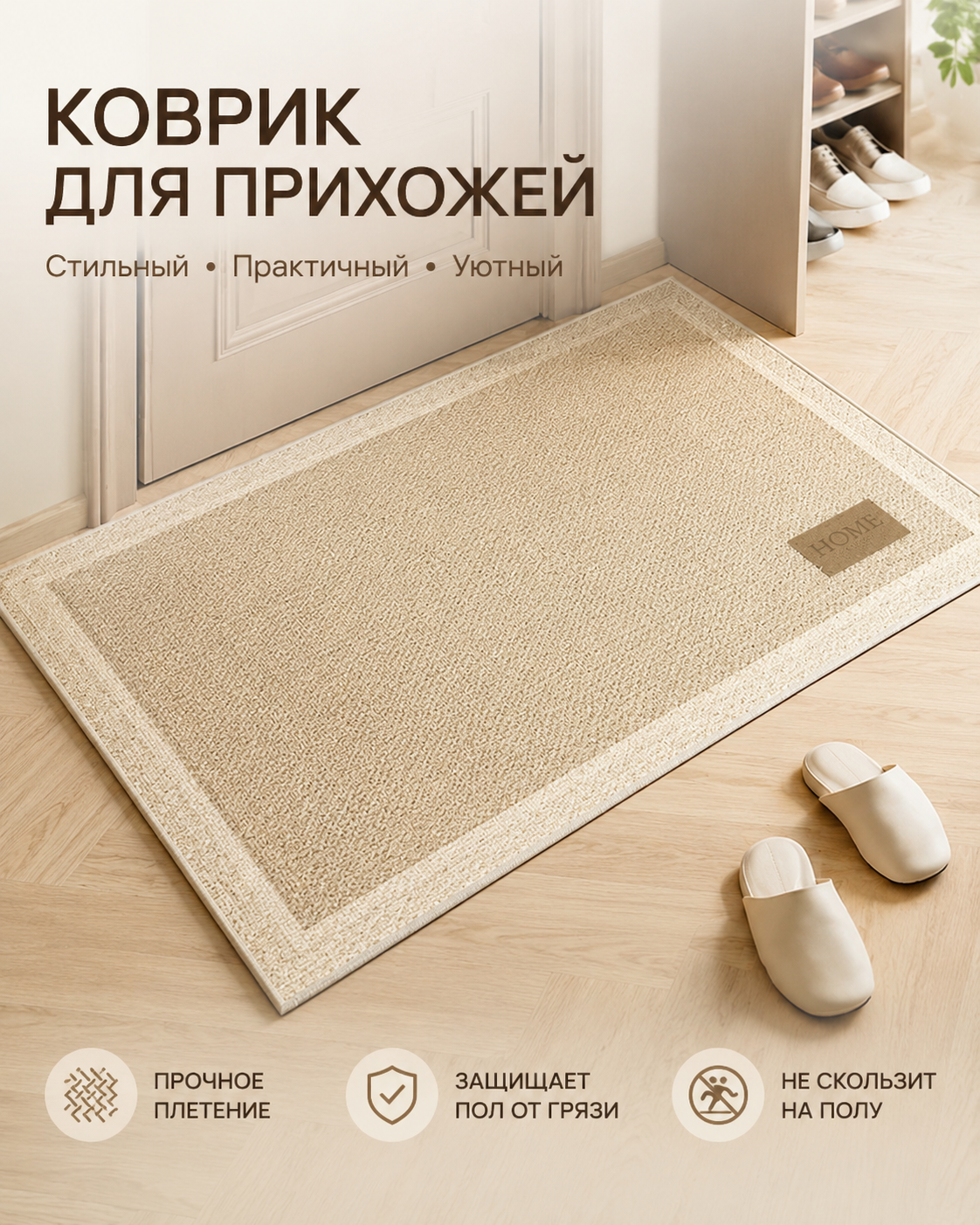 Прямоугольный входной коврик с рамкой и надписью HOME, противоскользящая основа для прихожей 40x60 см
