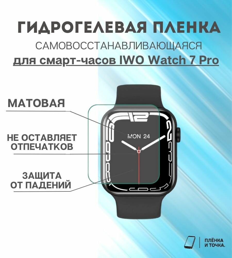 Гидрогелевая защитная пленка для смарт часов IWO Watch 7 Pro комплект 4 шт