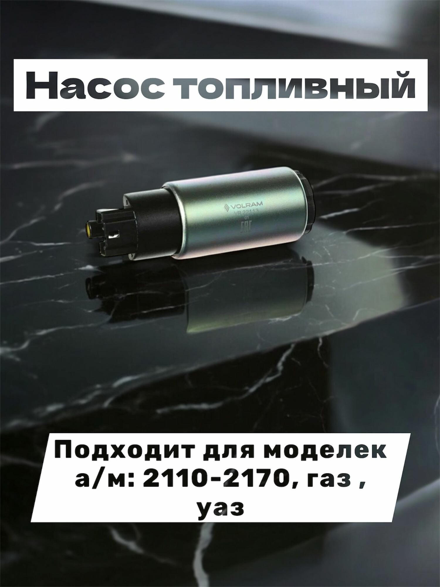 Насос топливный (мотор, 110л/ч, 4-Бара) подходит для моделек а/м: 2110-2170, газ , уаз