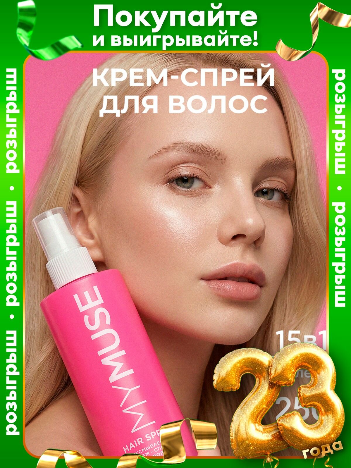MY MUSE Спрей для волос 15 в 1 250 мл, термозащита и питание волос