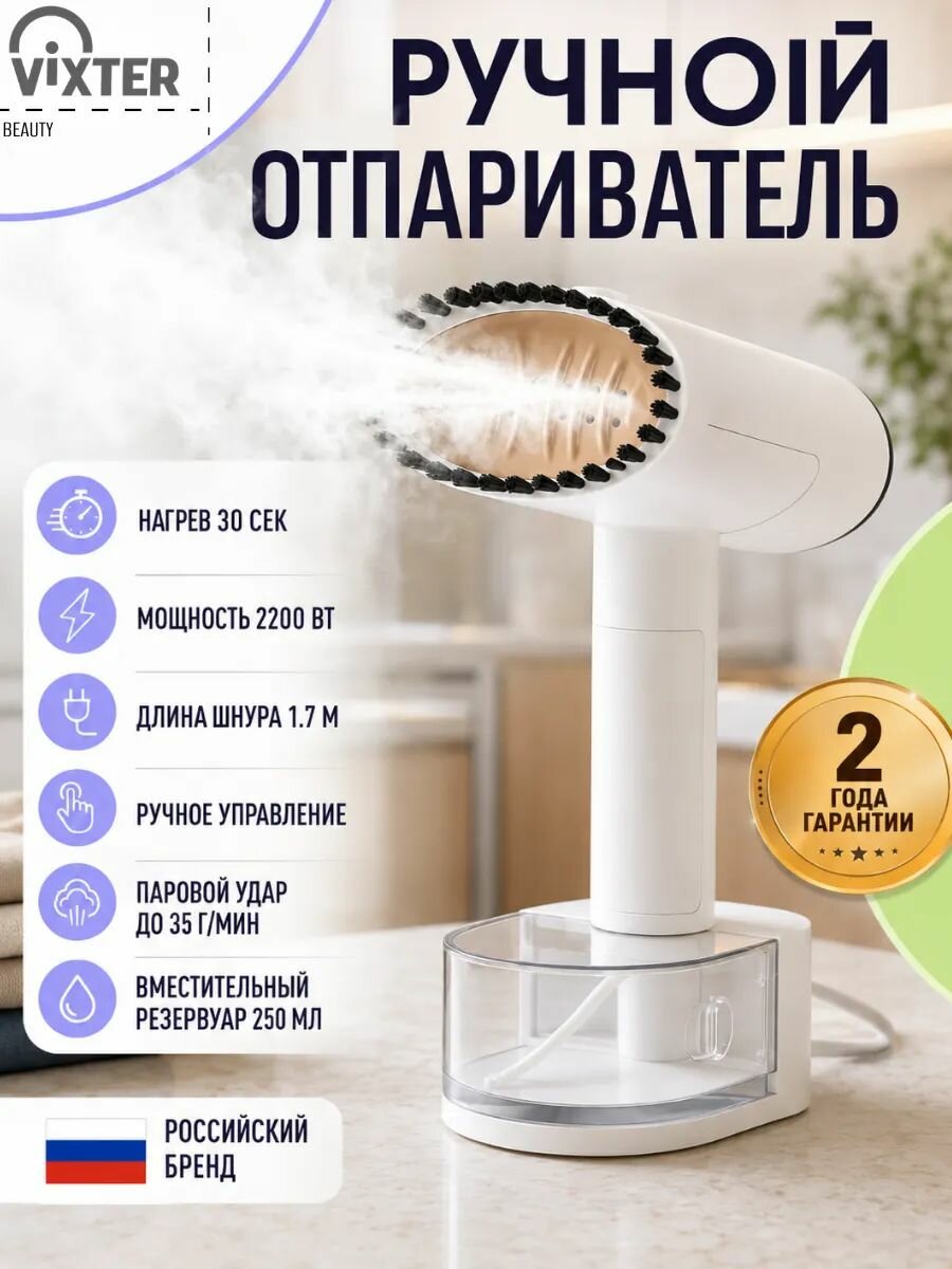 VIXTER GSH-2200 Ручной отпариватель, 2200 Вт, белый