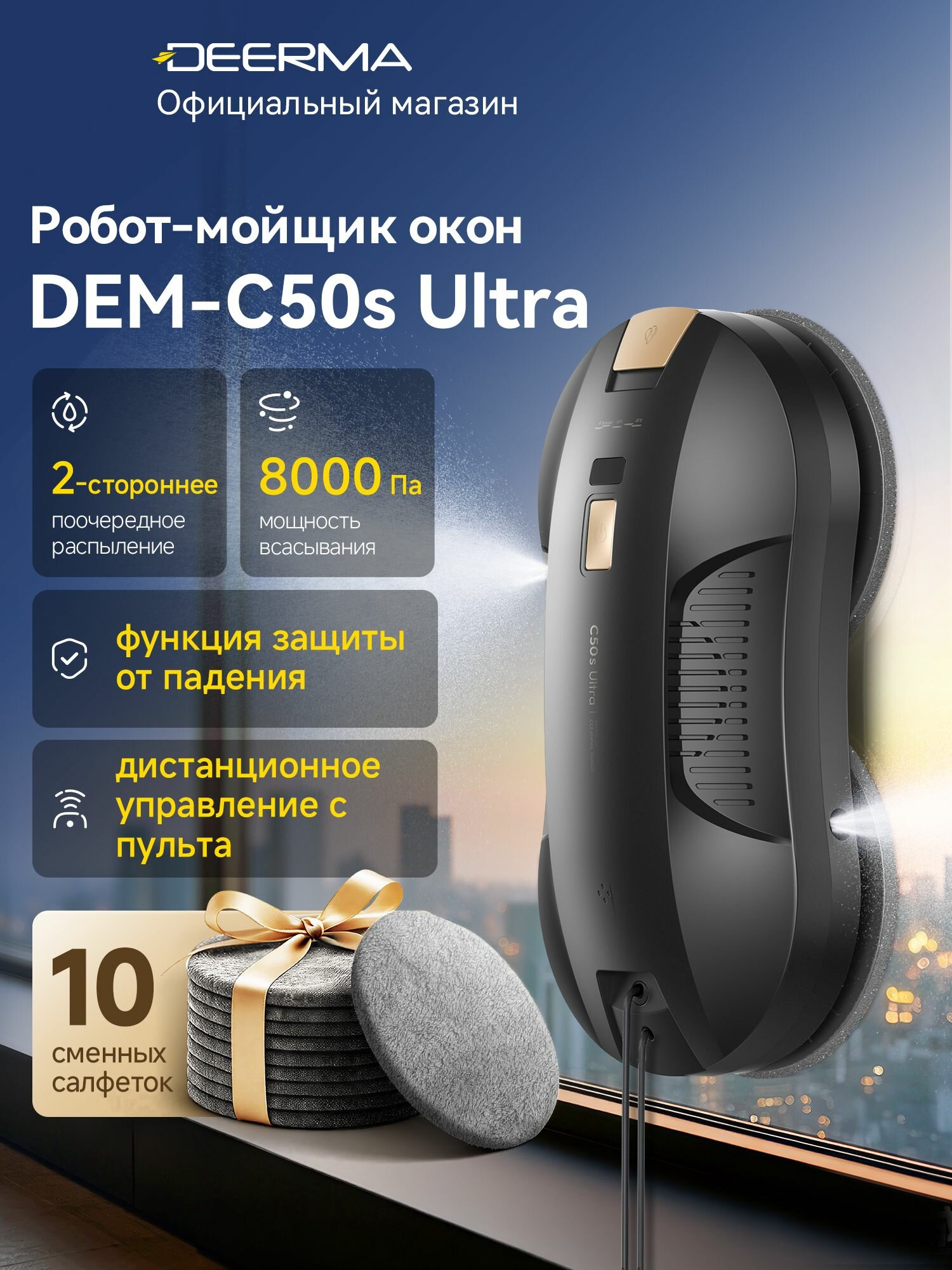 Робот-мойщик окон DEERMA C50s Ultra (чёрный) с распылением мощный, защита от падения 20 мин без питания, двустороннее распыление воды, дистанционное управление с пульта, со сменными салфетками 10 шт
