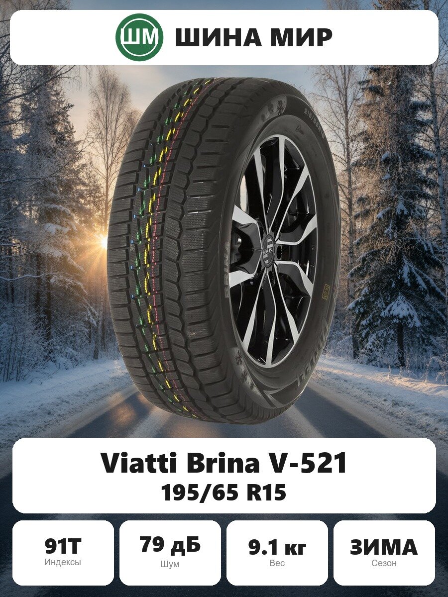 Автомобильная шина Viatti Brina V-521 195/65 R15 91T Зимняя Нешипованная