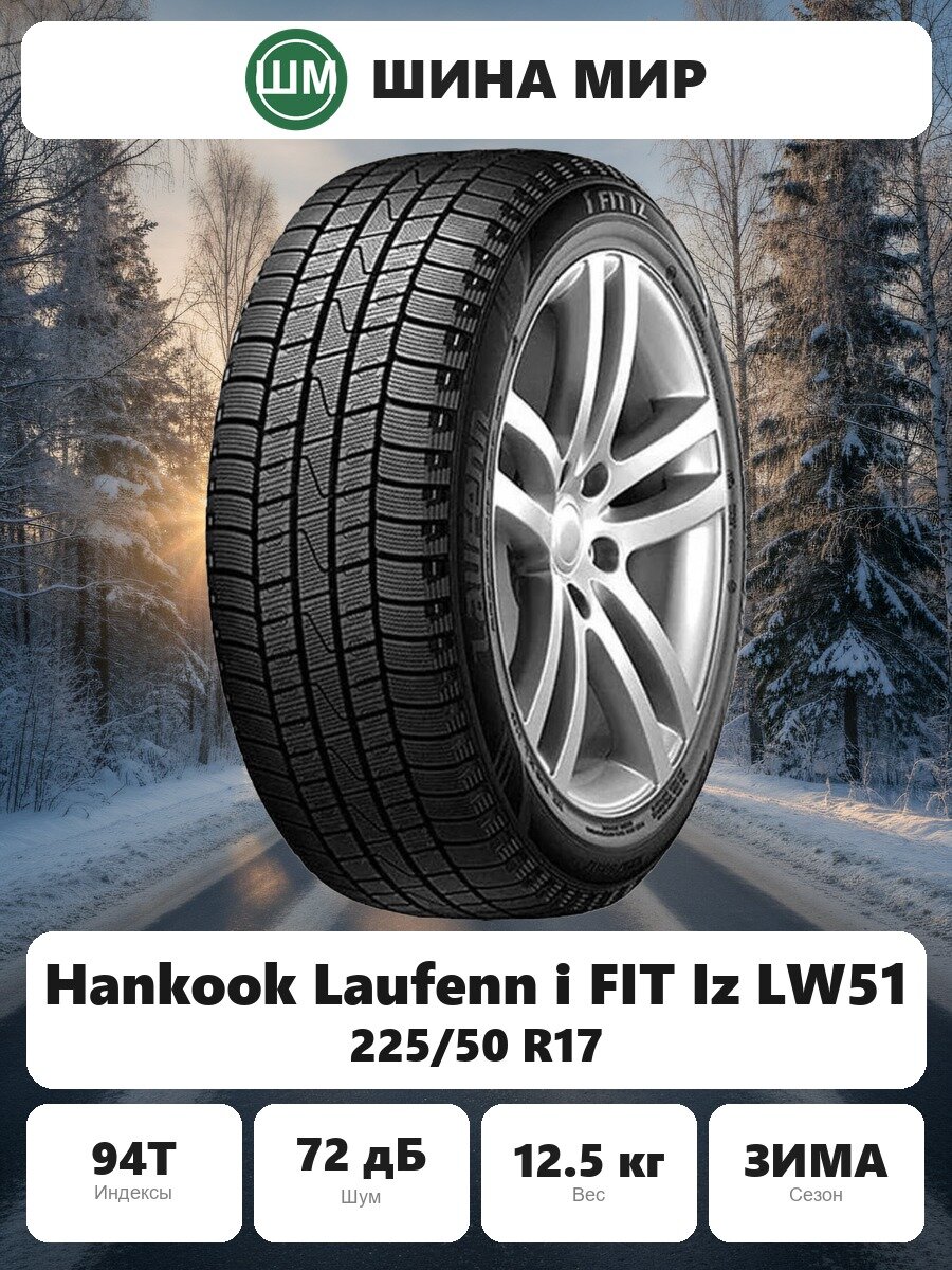 Шина Hankook Laufenn i FIT Iz LW51 225/50 R17 94T Зимняя Нешипованная