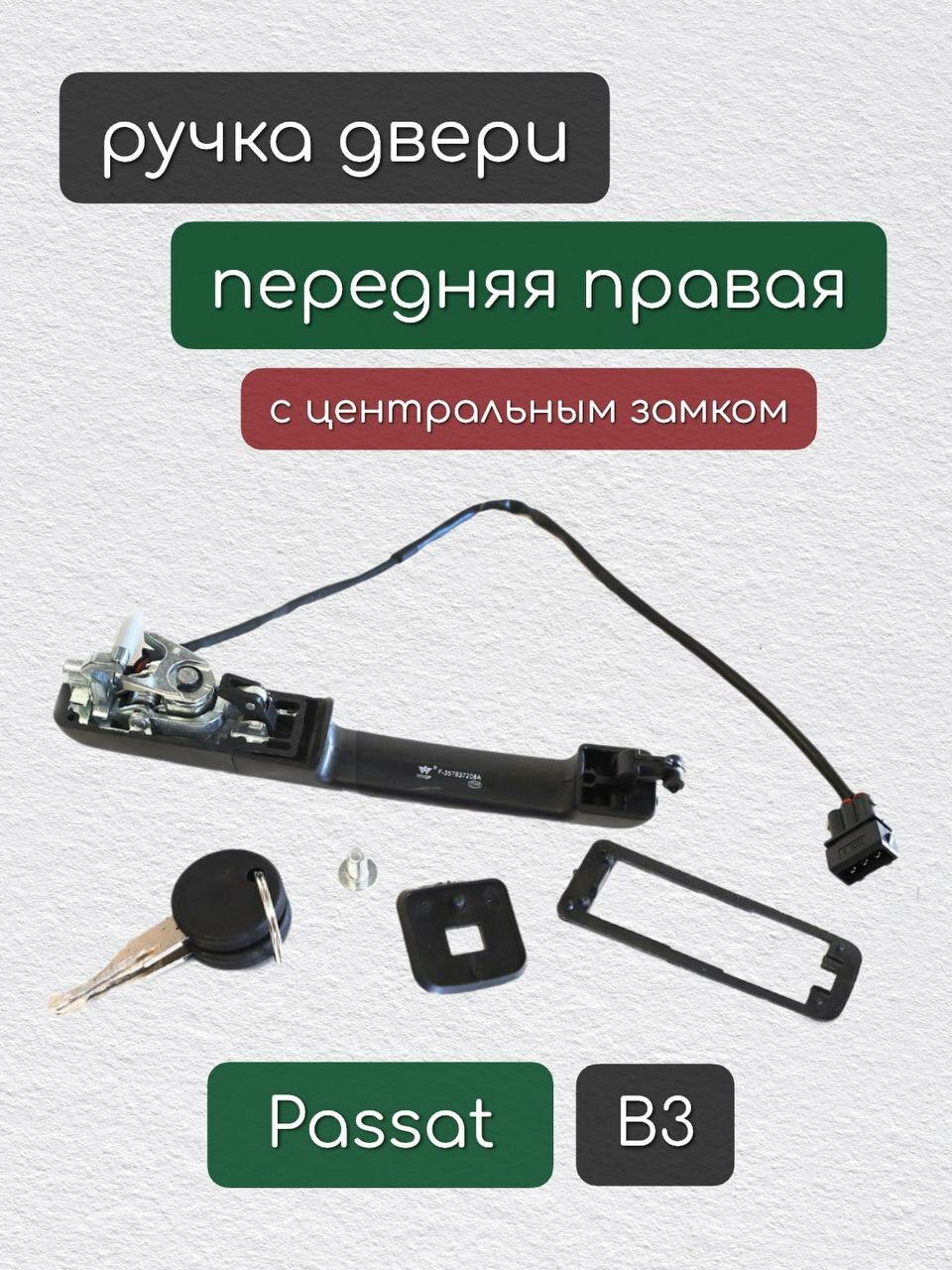 WXQP Ручка дверная автомобильная, арт. 357837208A, 1 шт.