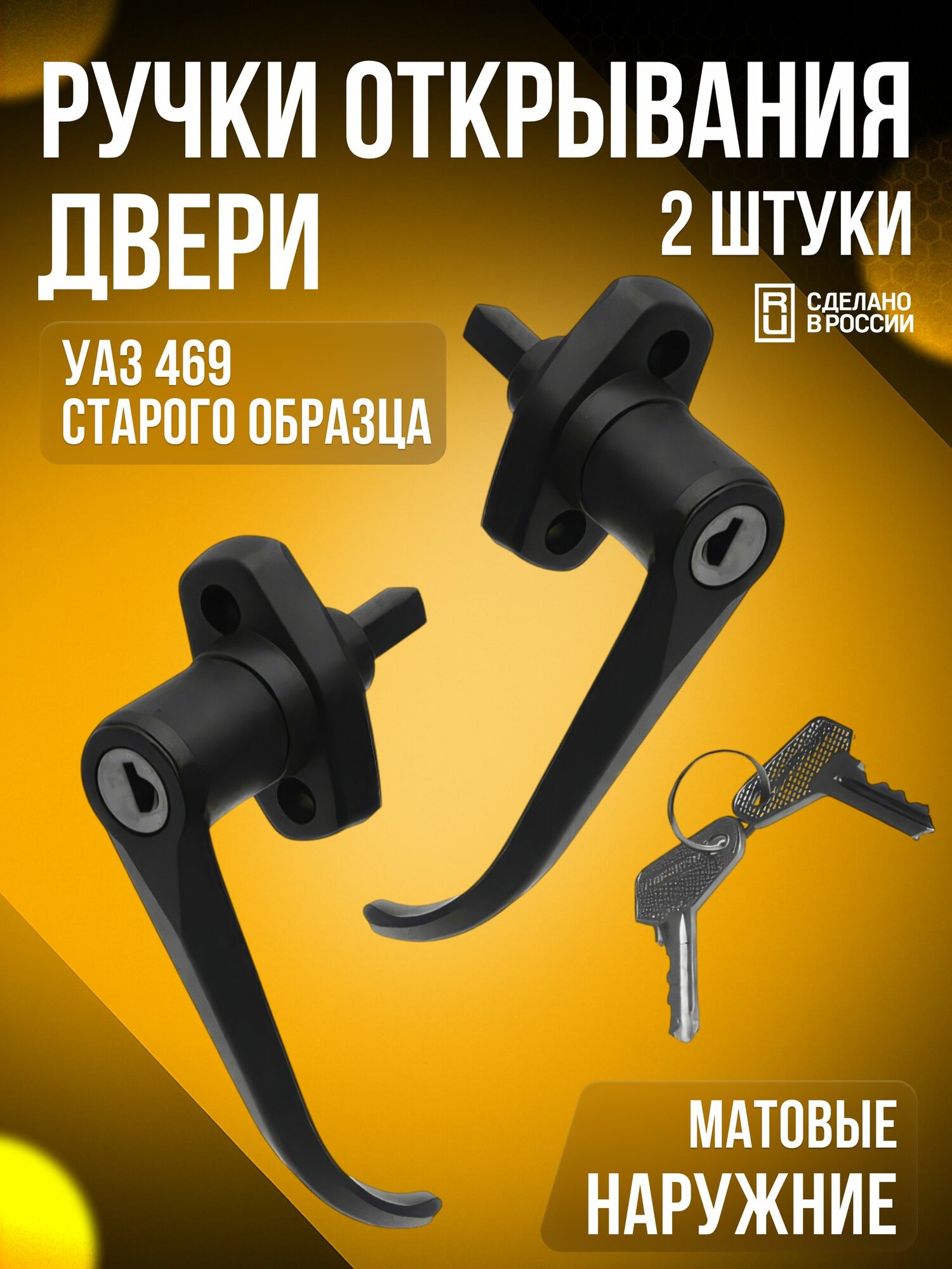 Ручка двери наружная УАЗ 469 старого образца (2шт.)