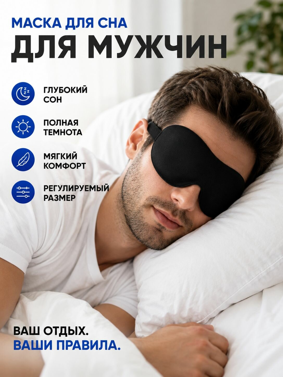 Маска для сна