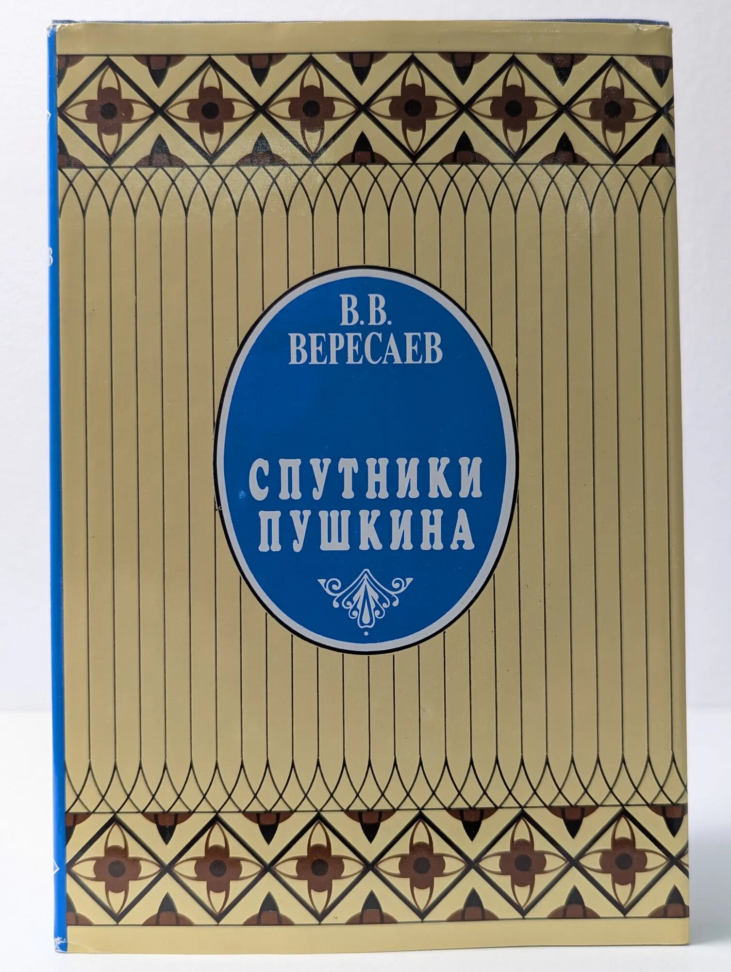 Спутники Пушкина. В 2 томах. Том 1 Вересаев Викентий Викентьевич 1993