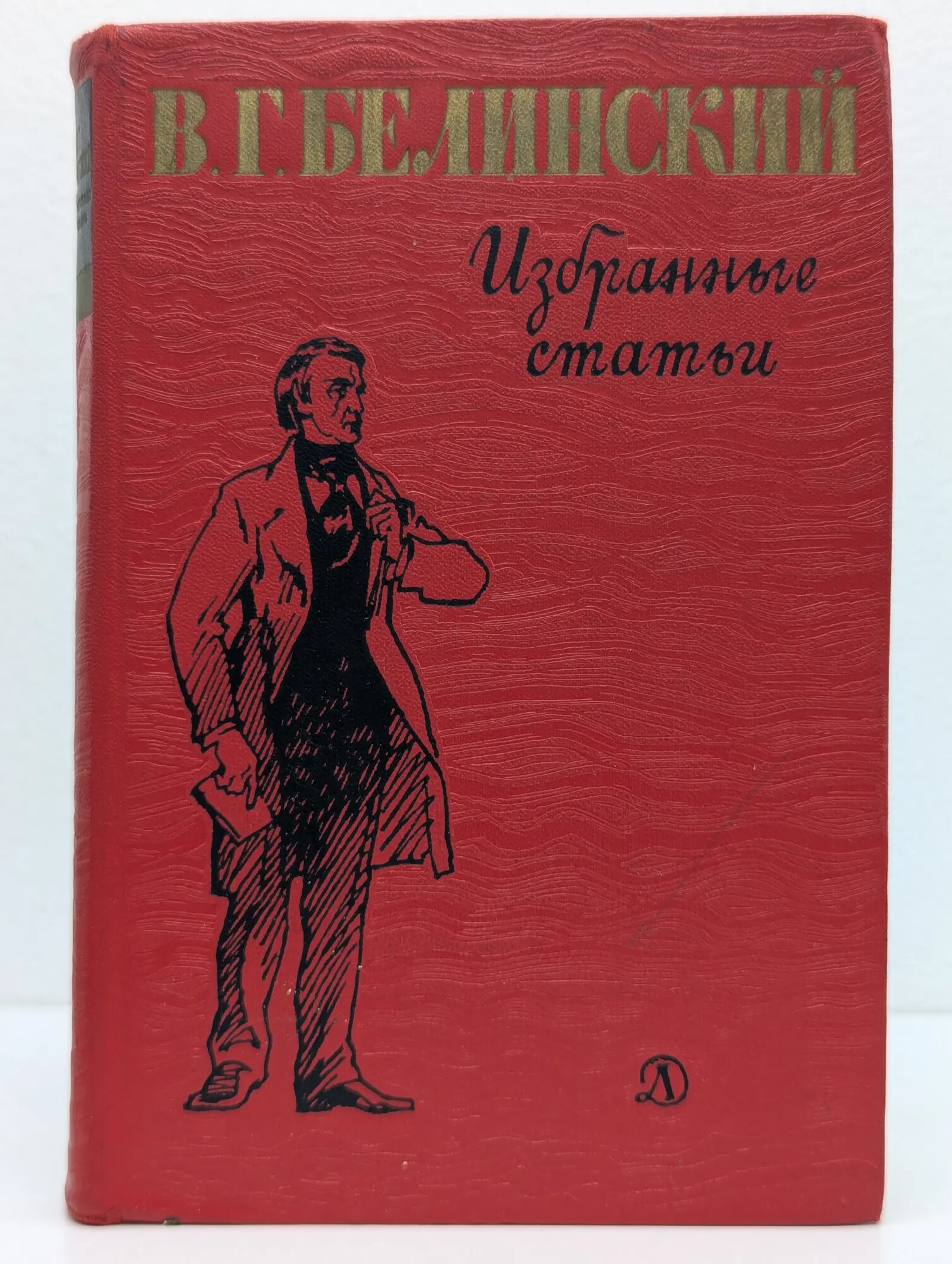Виссарион Белинский. Избранные статьи Белинский Виссарион Григорьевич 1965