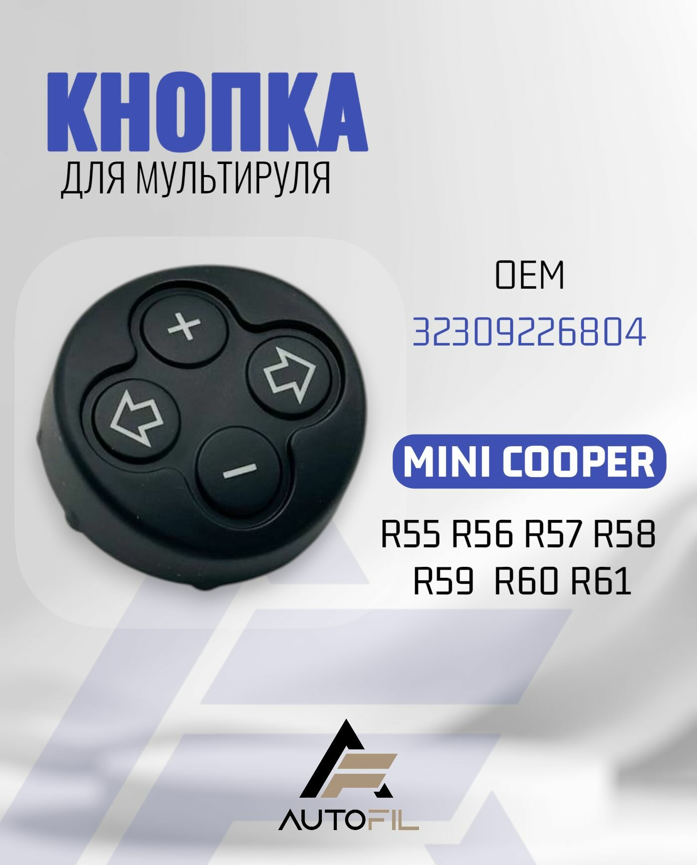 Кнопки на мультируль Mini Cooper R55 R60 R56