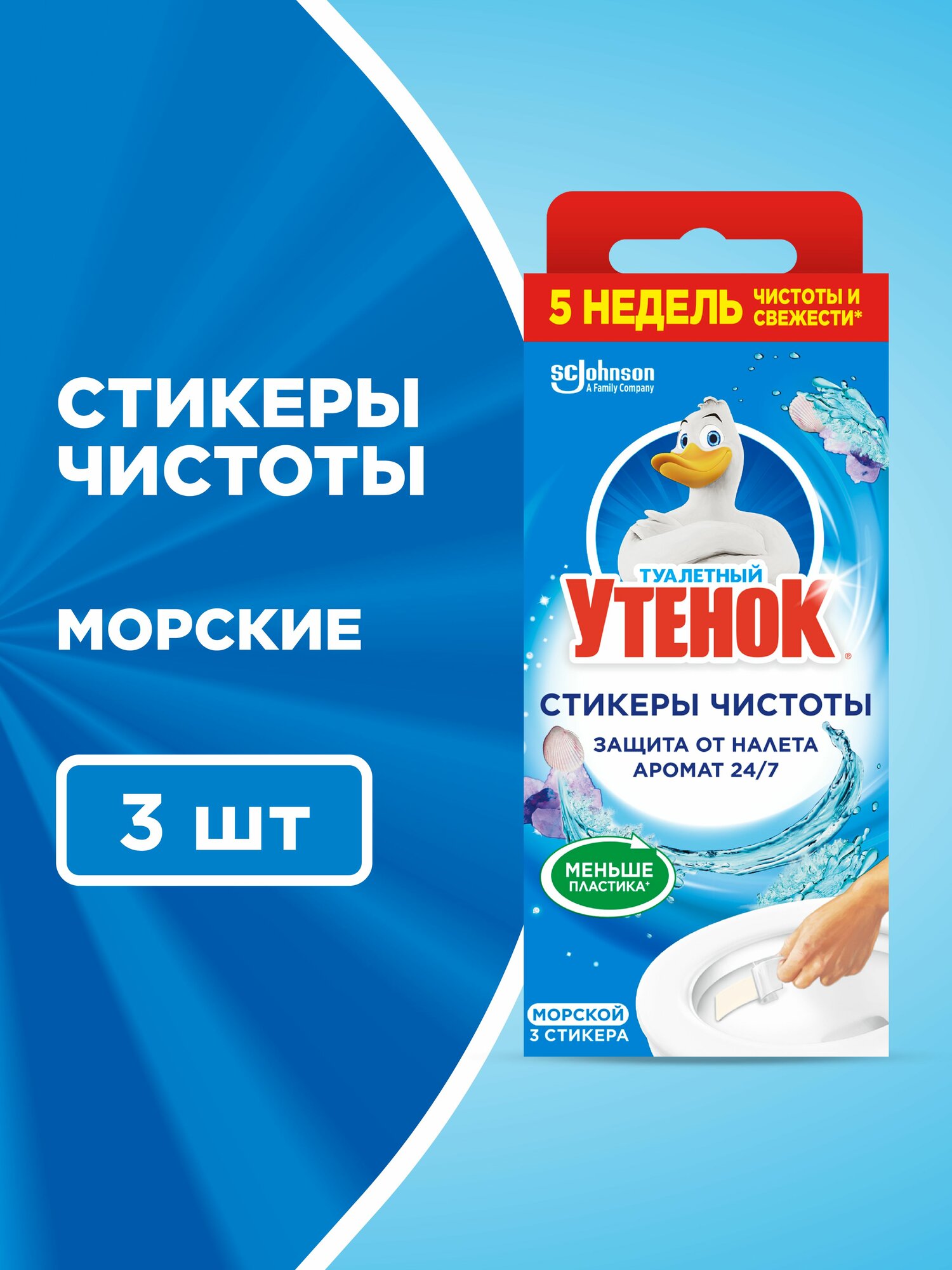 Туалетный Утенок Средство для очистки унитаза "Стикер чистоты Морской", 3 шт