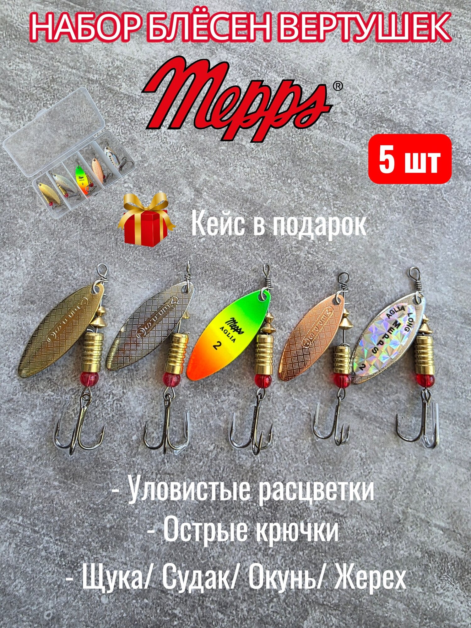 Набор блесен вертушек Mepps