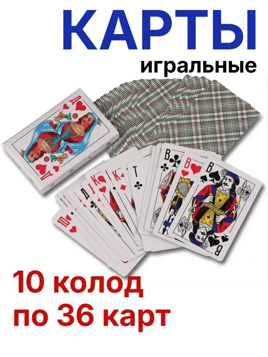 Карты игральные упаковка 10 пачек по 36 карт