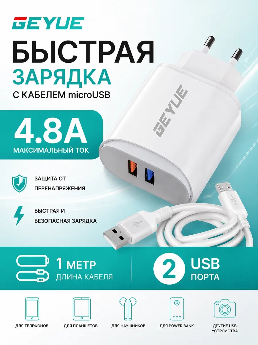 Быстрая зарядка 4.8A с кабелем microUSB, 2 USB порта
