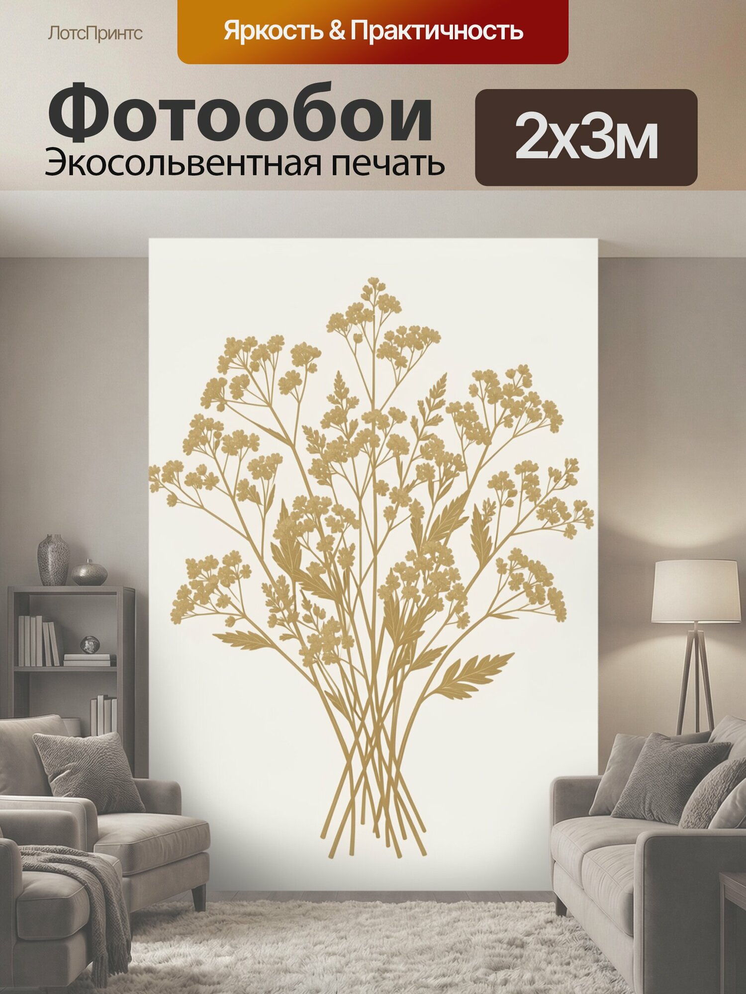 Фотообои "Букет полевых трав в золоте. Тонкие ветви и соцветия травянистых растений в нежной сепии на светлом фоне: лаконичный ботанический." 200x300 см. экосольвентная печать