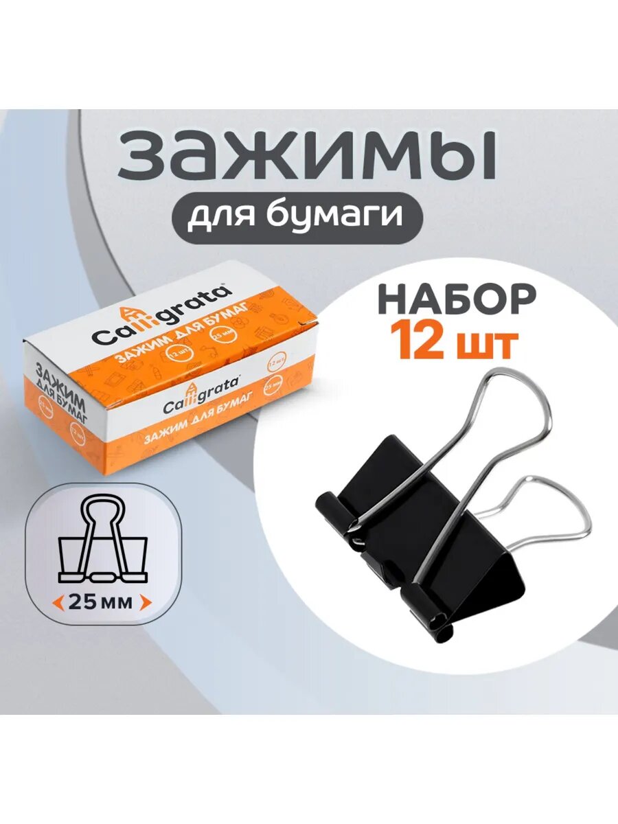 Зажимы для бумаг 25 мм 12 штук