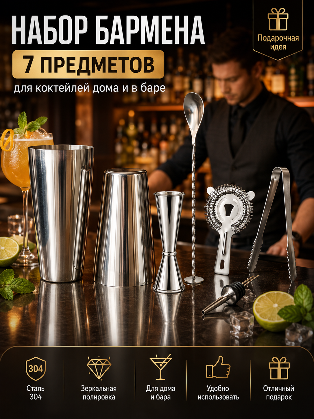 Набор бармена BAR.ME для приготовления коктейлей, подарок мужчине на день рождения , на новый год