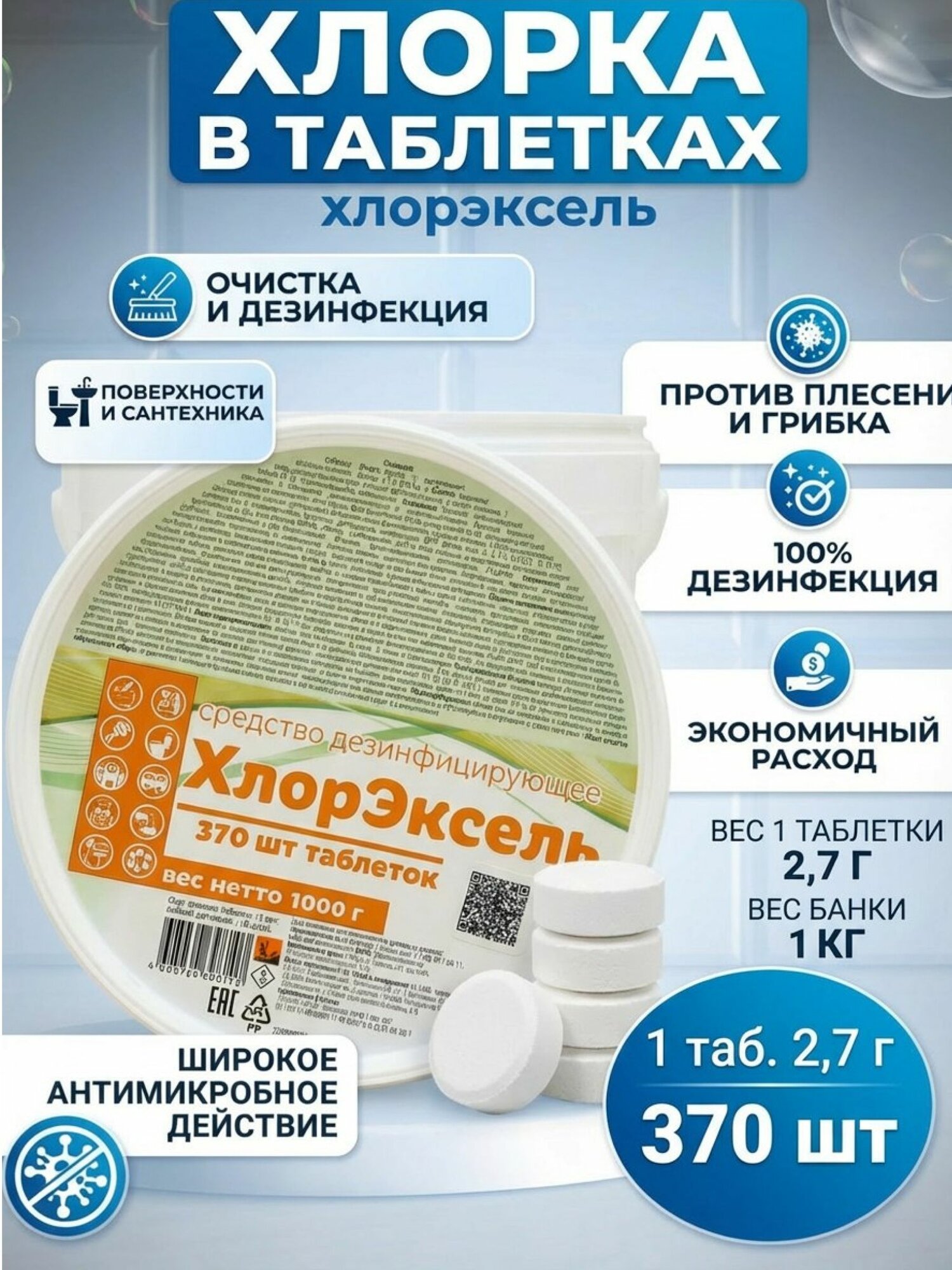 Хлорка в таблетках для уборки и дезинфекции 370 шт, ведро 1 кг, ХлорЭксель