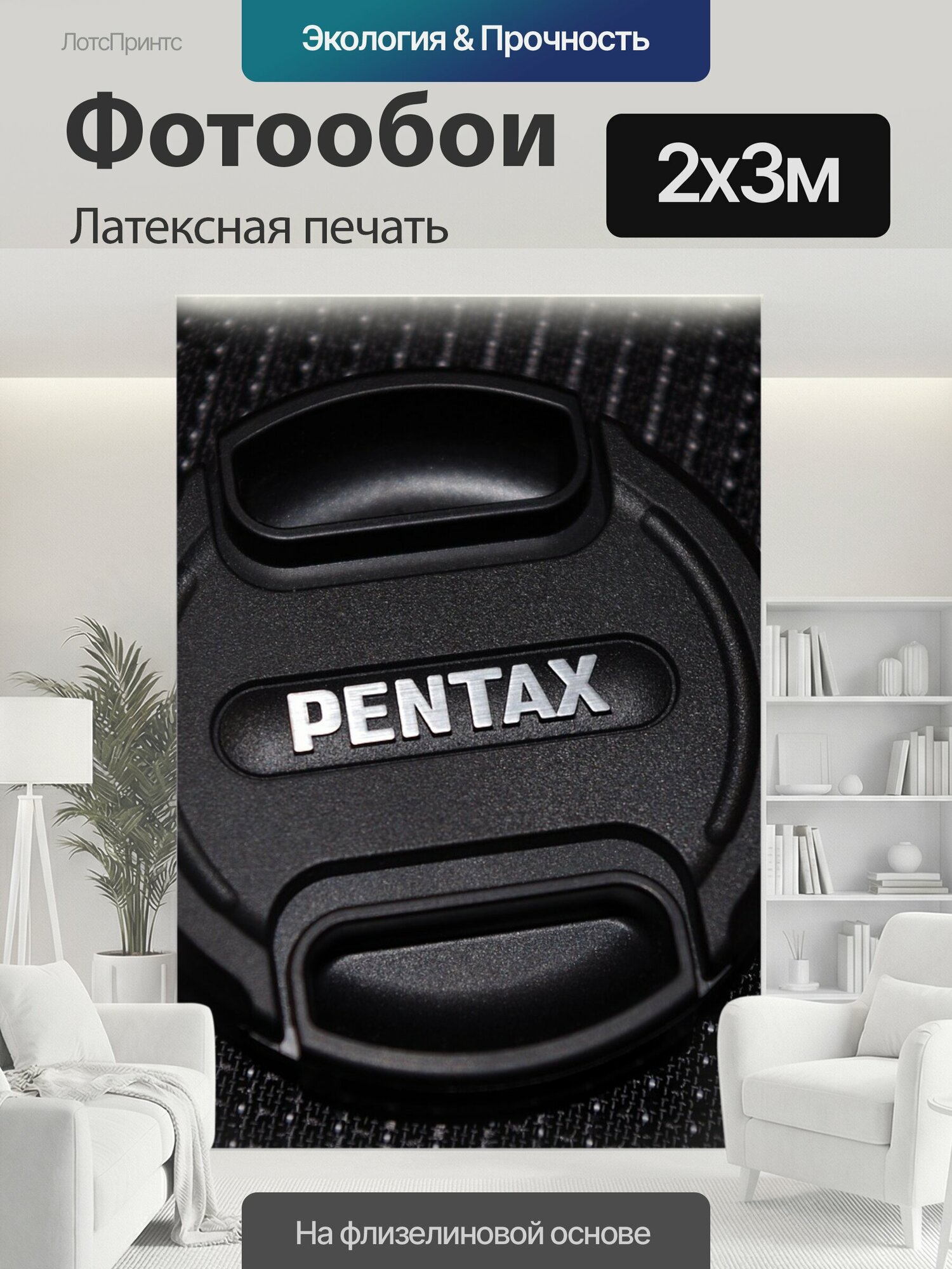 Фотообои моющиеся ударопрочные "Pentax, фото, макро" 200x300 см. латексная печать