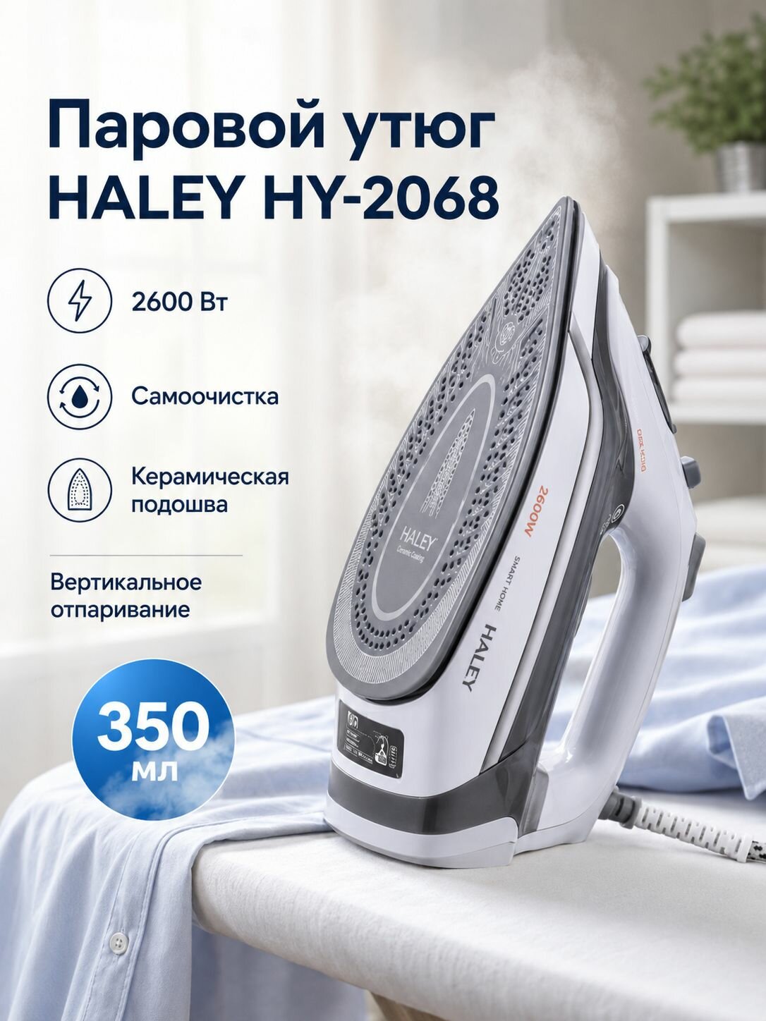 Паровой утюг HALEY HY-2068, 2200 Вт, 350 мл