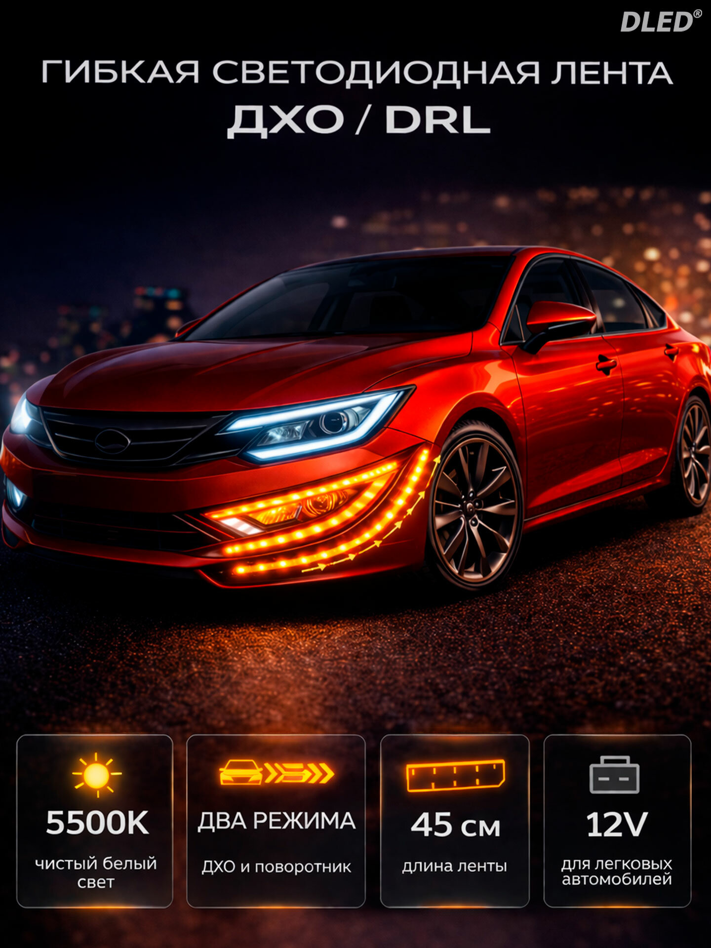 Светодиодная неоновая лента для автомобиля, дневные ходовые огни (ДХО) DRL с поворотником, 45 см, бело-желтая, модель V2, 2 шт
