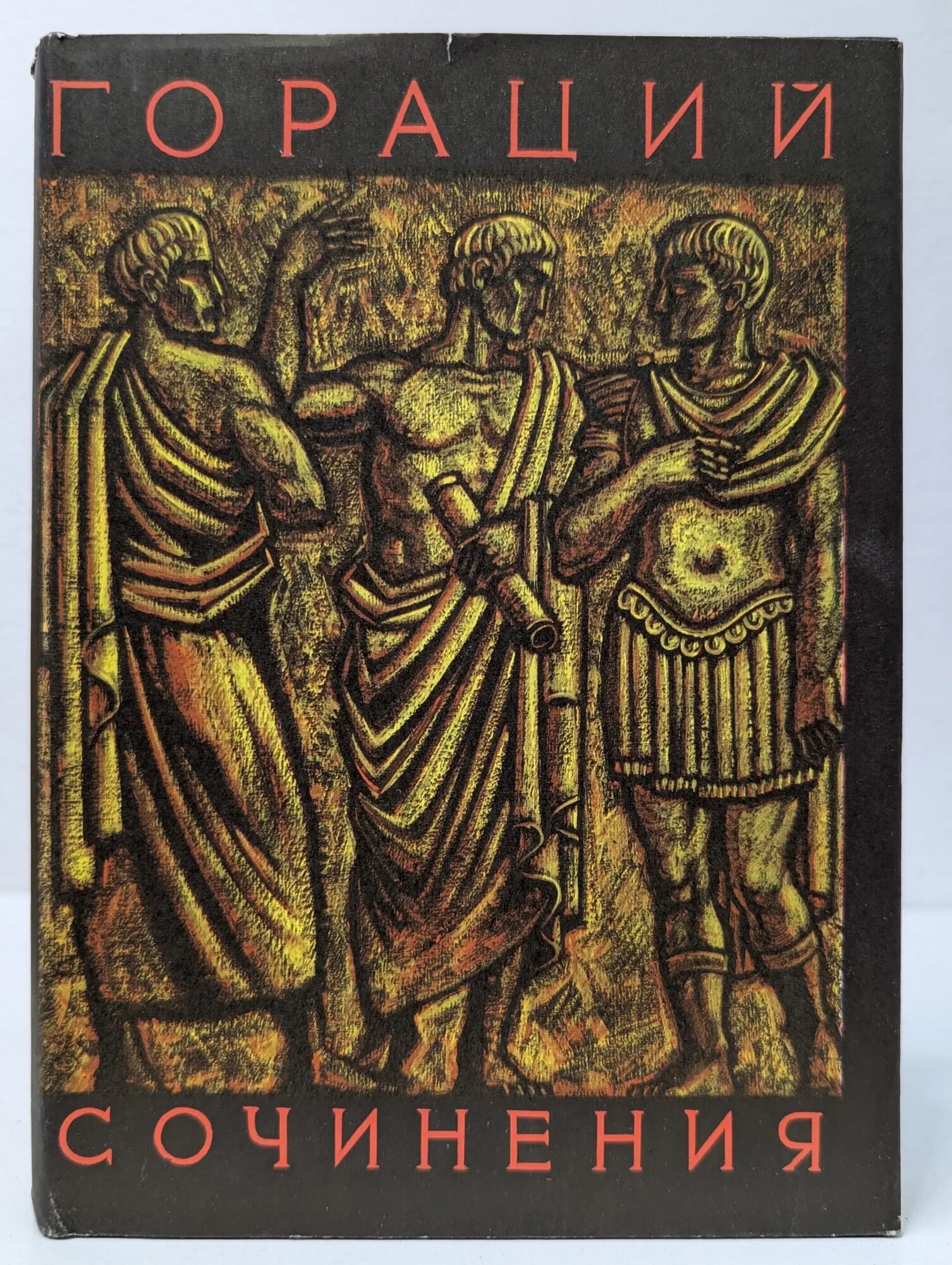 Библиотека античной литературы. Гораций. Сочинения Гораций 1970