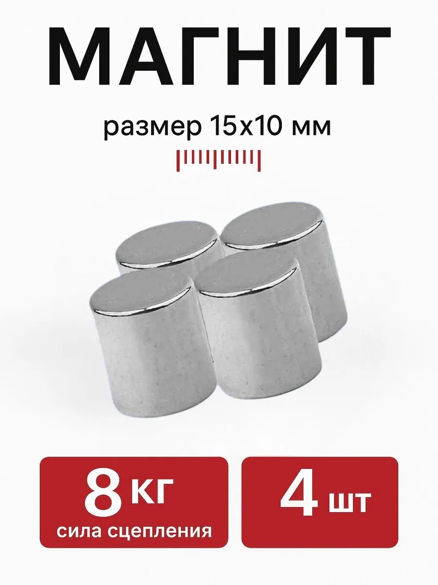 Магнит диск 15х10 мм. комплект 4 шт, мебельная фурнитура, магнитное крепление для сувенирной продукции, детских поделок, досок