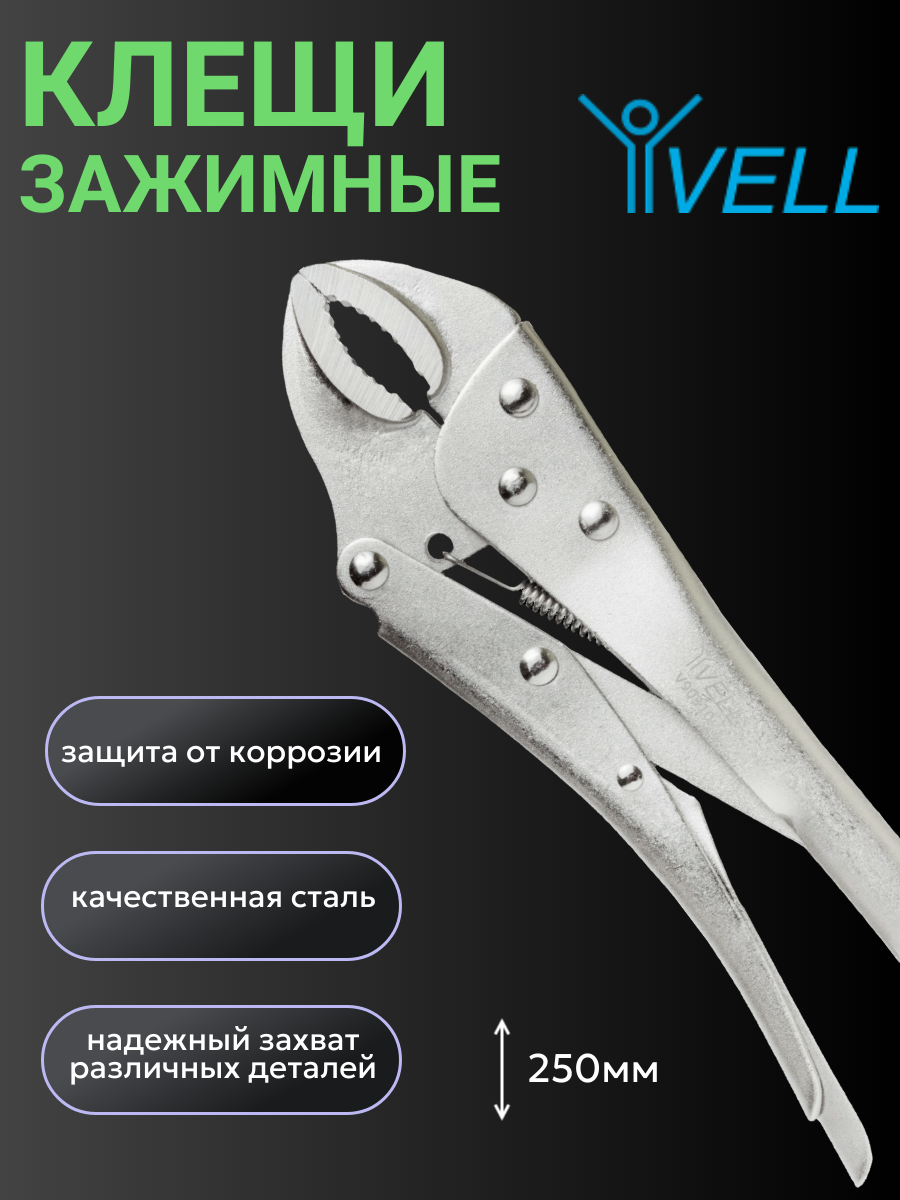 Набор Клещи зажимные Vell с фиксатором, полукруглый захват 250 мм {V90310} (5 шт)