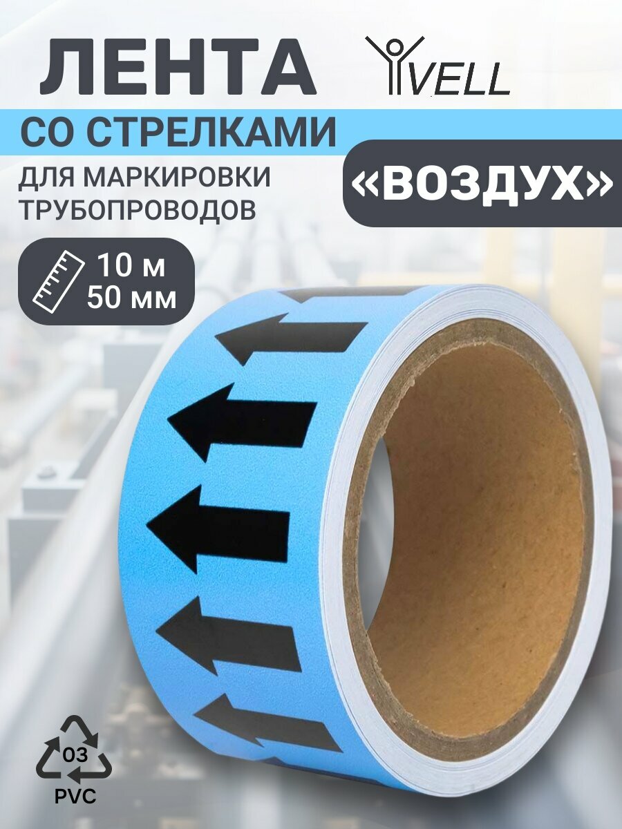 Набор Лента маркировочная Vell со стрелками, маркировка трубопроводов «воздух» 50 мм/10 м, синий {VL5010BL-A} (2 шт)