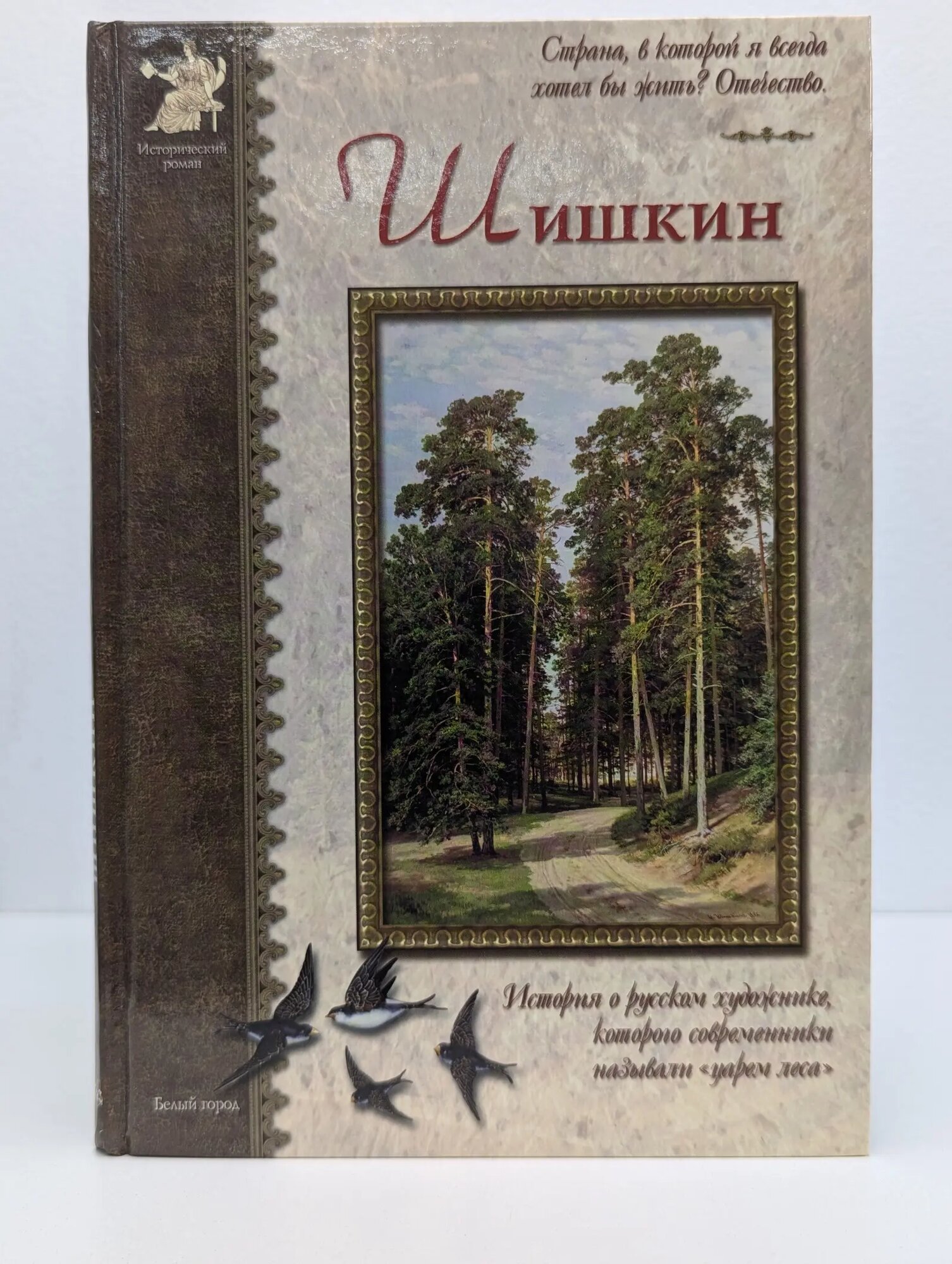 Исторический роман. Иван Шишкин Китаева Людмила Владимировна 2006