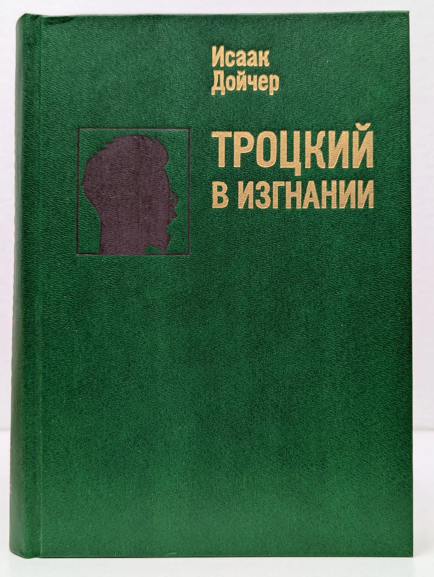 Троцкий в изгнании Дойчер Исаак 1991