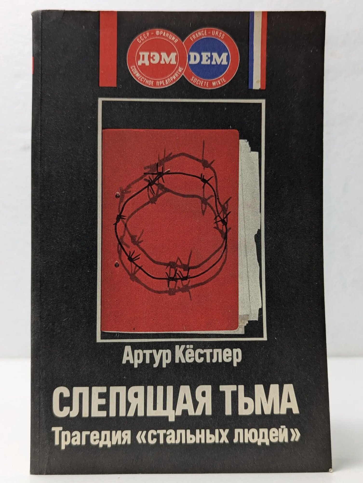 Слепящая тьма Кестлер Артур 1989