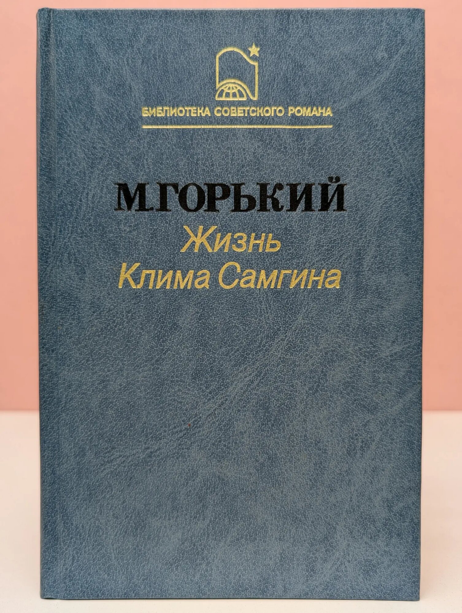 Библиотека советского романа. Жизнь Клима Самгина. Сорок лет. Том 3. Часть 3-4 Горький Максим Алексеевич 1988