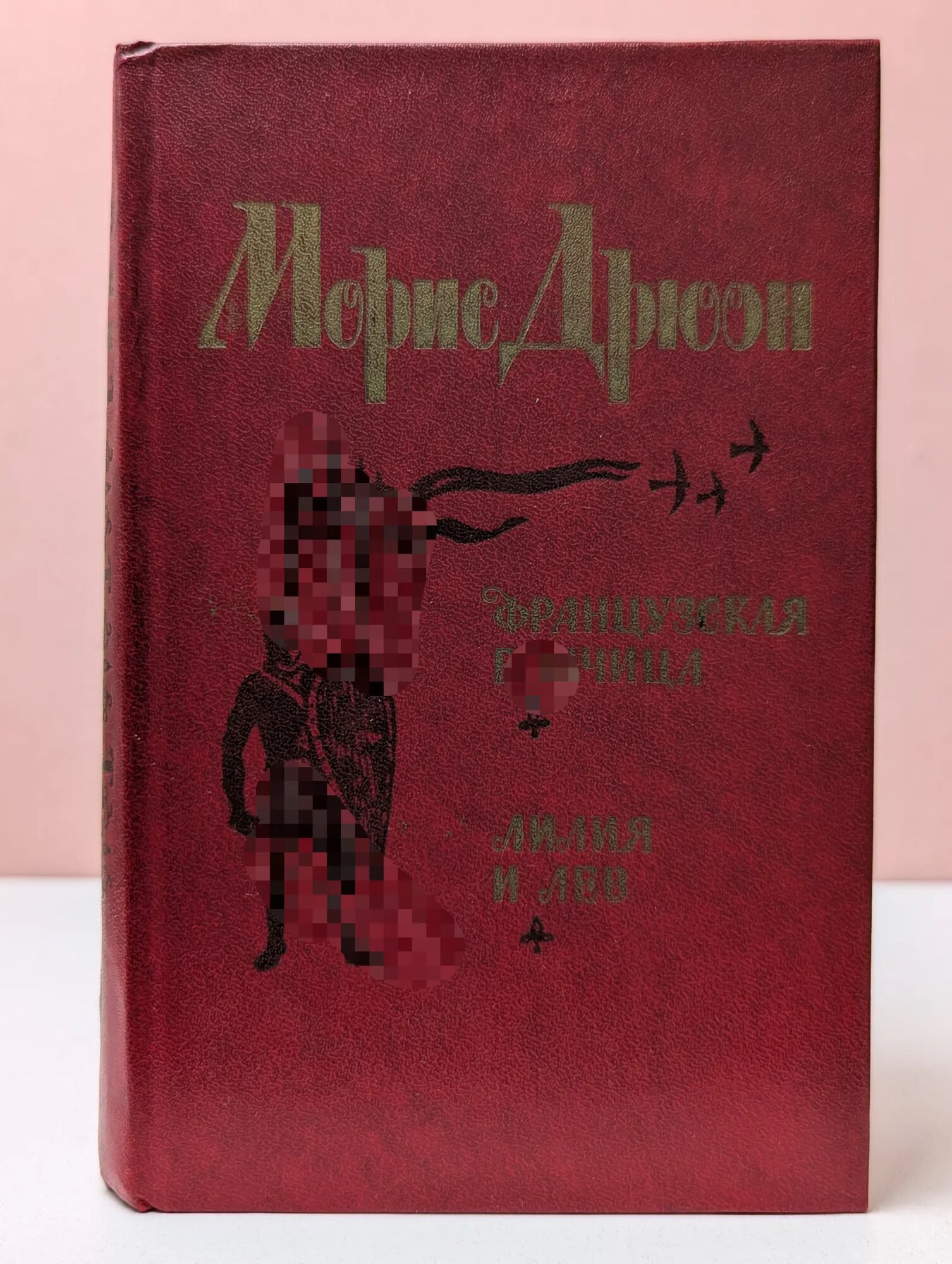 Французская волчица. Лилия и лев Дрюон Морис 1982