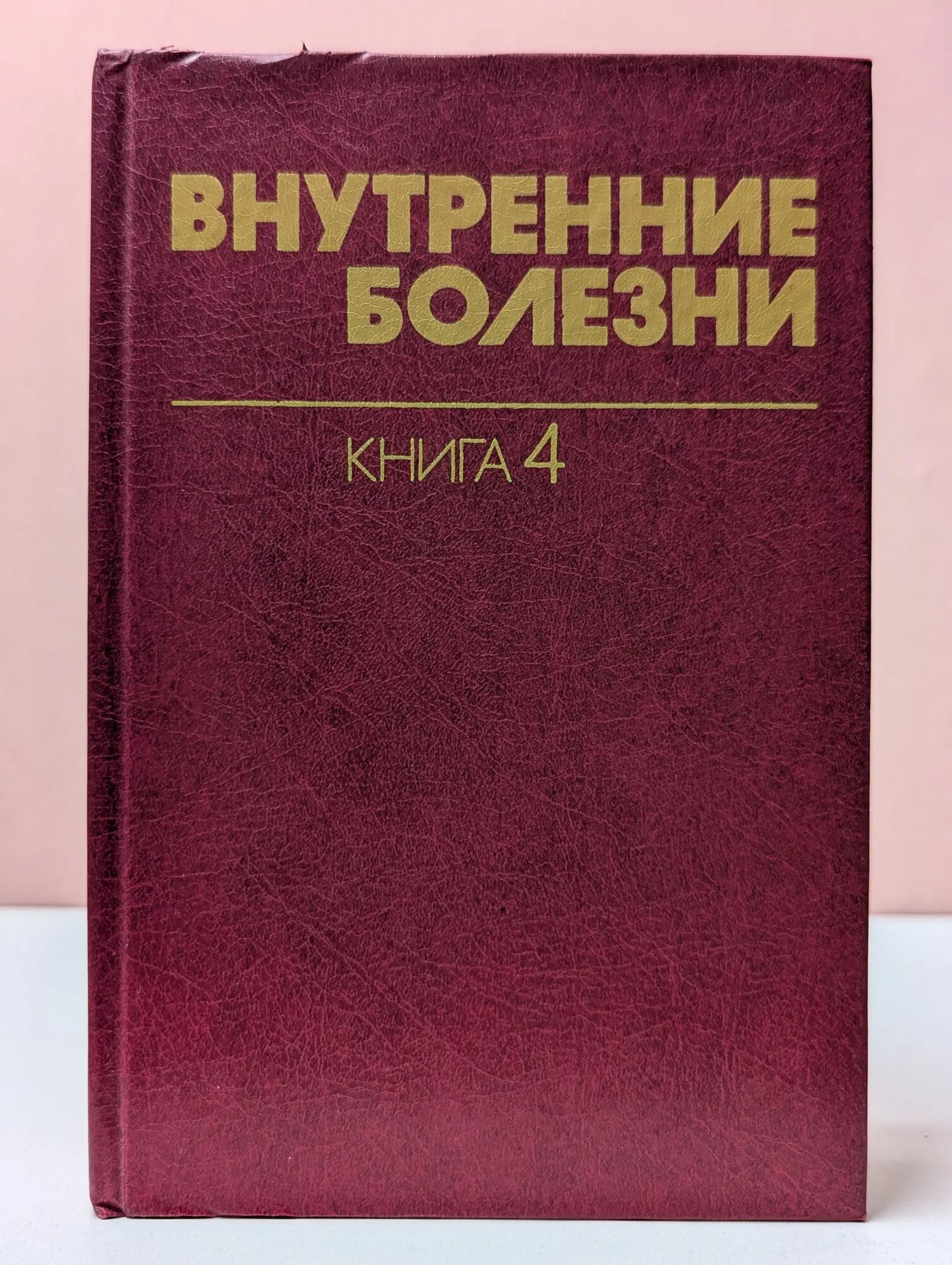 Внутренние болезни. В 10 книгах. Книга 4 Сборник 1994