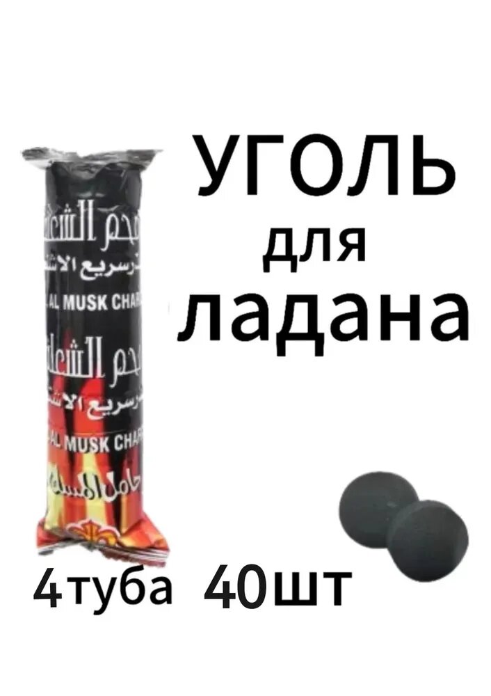 Уголь кадильный церковный яблоневый для ладана, d 27 мм,