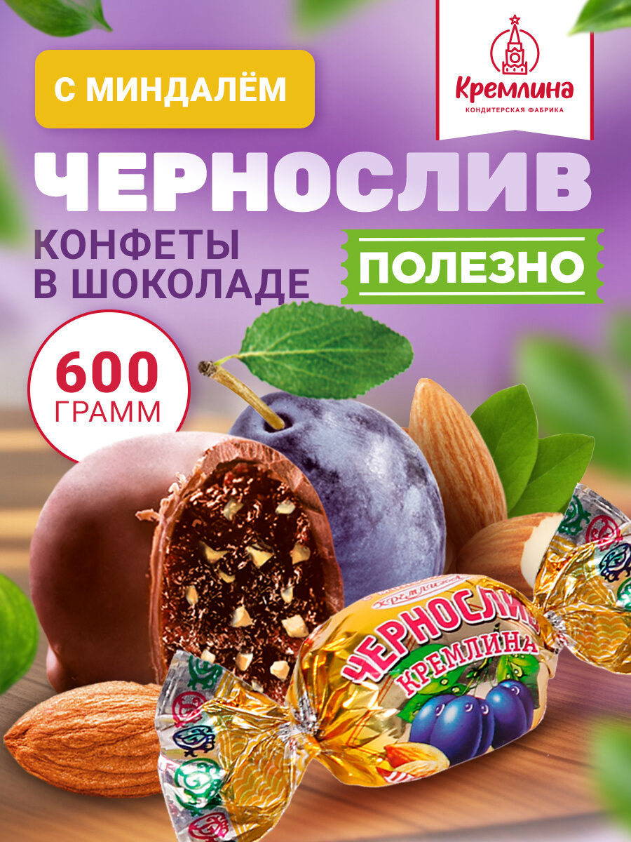 Конфеты Чернослив Шоколадный с Миндалем, набор конфет, пакет 600 гр