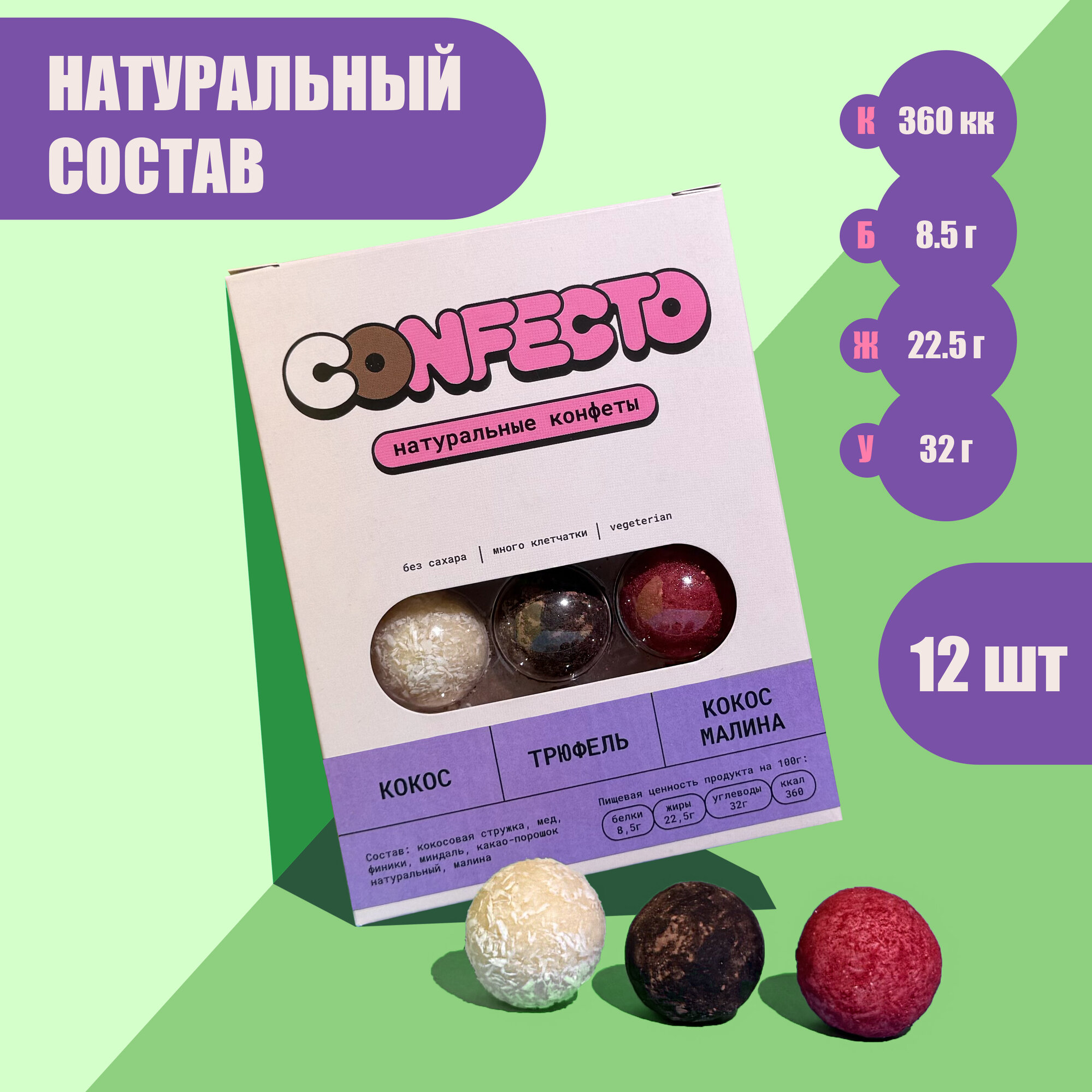 Натуральные конфеты без сахара "Кокос, Трюфель, Кокос-малина", Confecto (Конфекто), 180 г