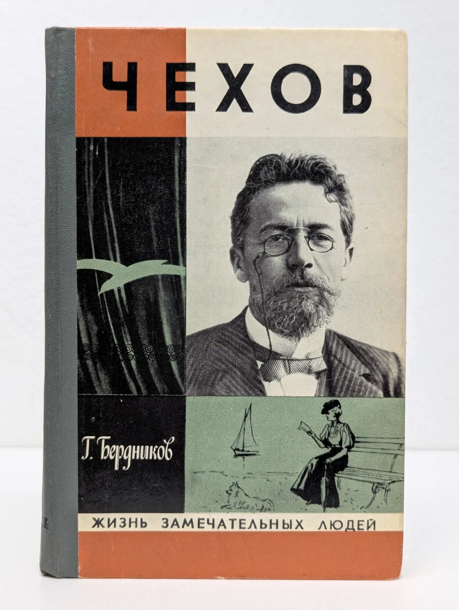 Жизнь замечательных людей. Чехов Бердников Георгий Петрович 1978