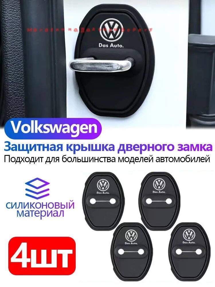 Силиконовые защитные накладки на дверные замки Volkswagen Polo, Jetta, Passat, Bora, Tiguan; Touareg и др, амортизирующие прокладки