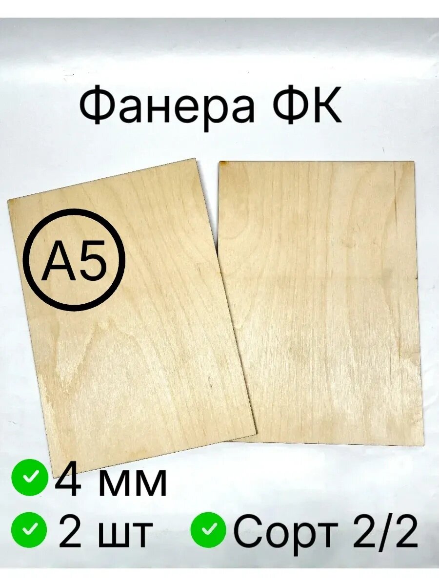 Фанера А5 2/2 4мм ФК для трудов, выжигания и лазерной резки