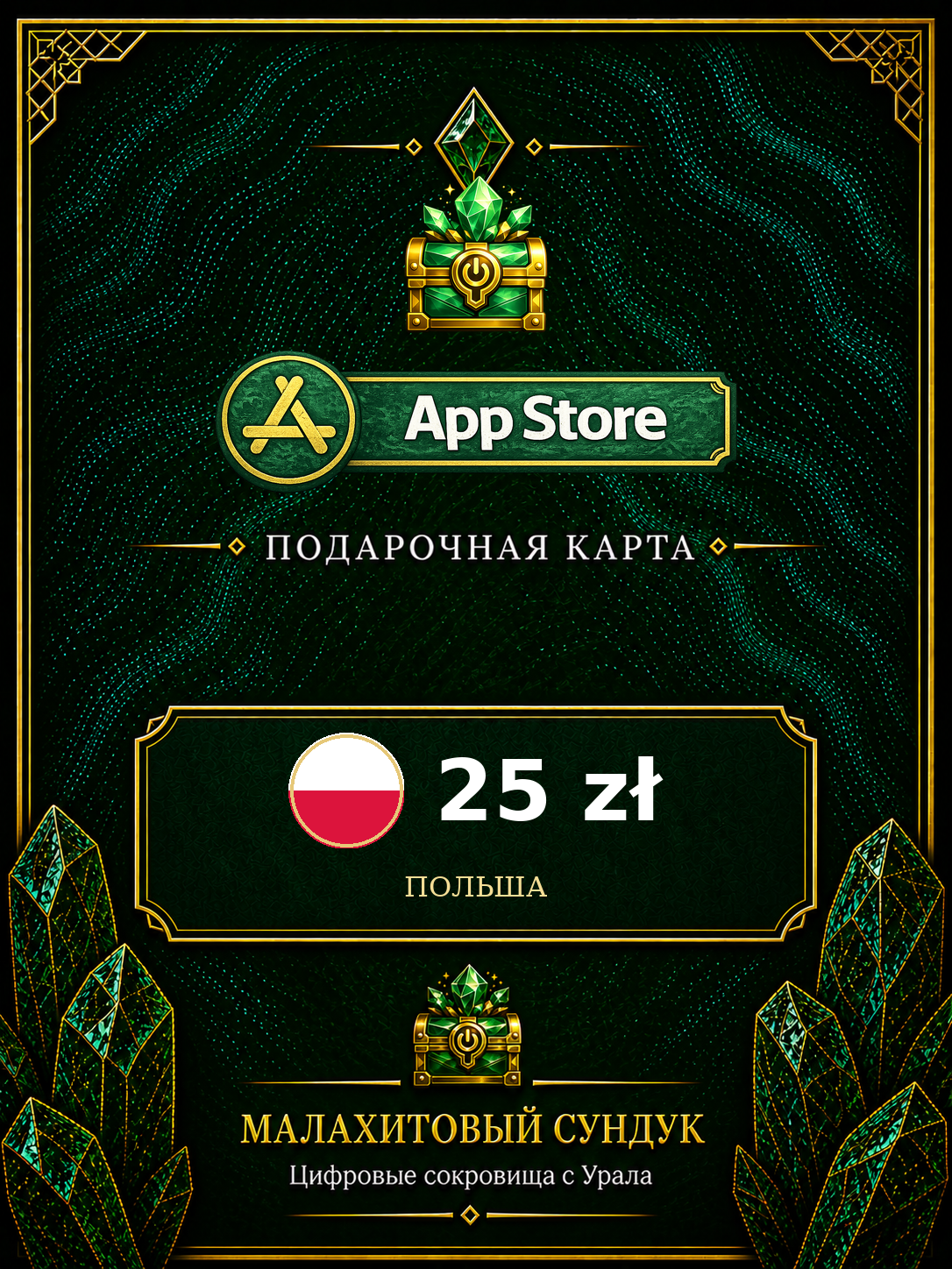 Подарочная карта App Store & iTunes Code (Apple ID) на 25 Польских злотых, Польша, Оригинальный код