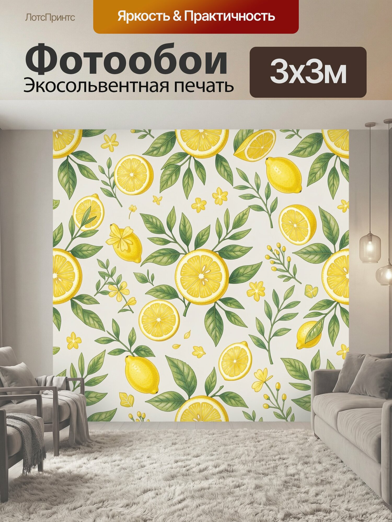 Фотообои "Лимоны, листья и полевые цветы. Повторяющийся ботанический принт: дольки и целые лимоны, зеленые листья и мини-цветочки. Светлый." 300x300 см. экосольвентная печать