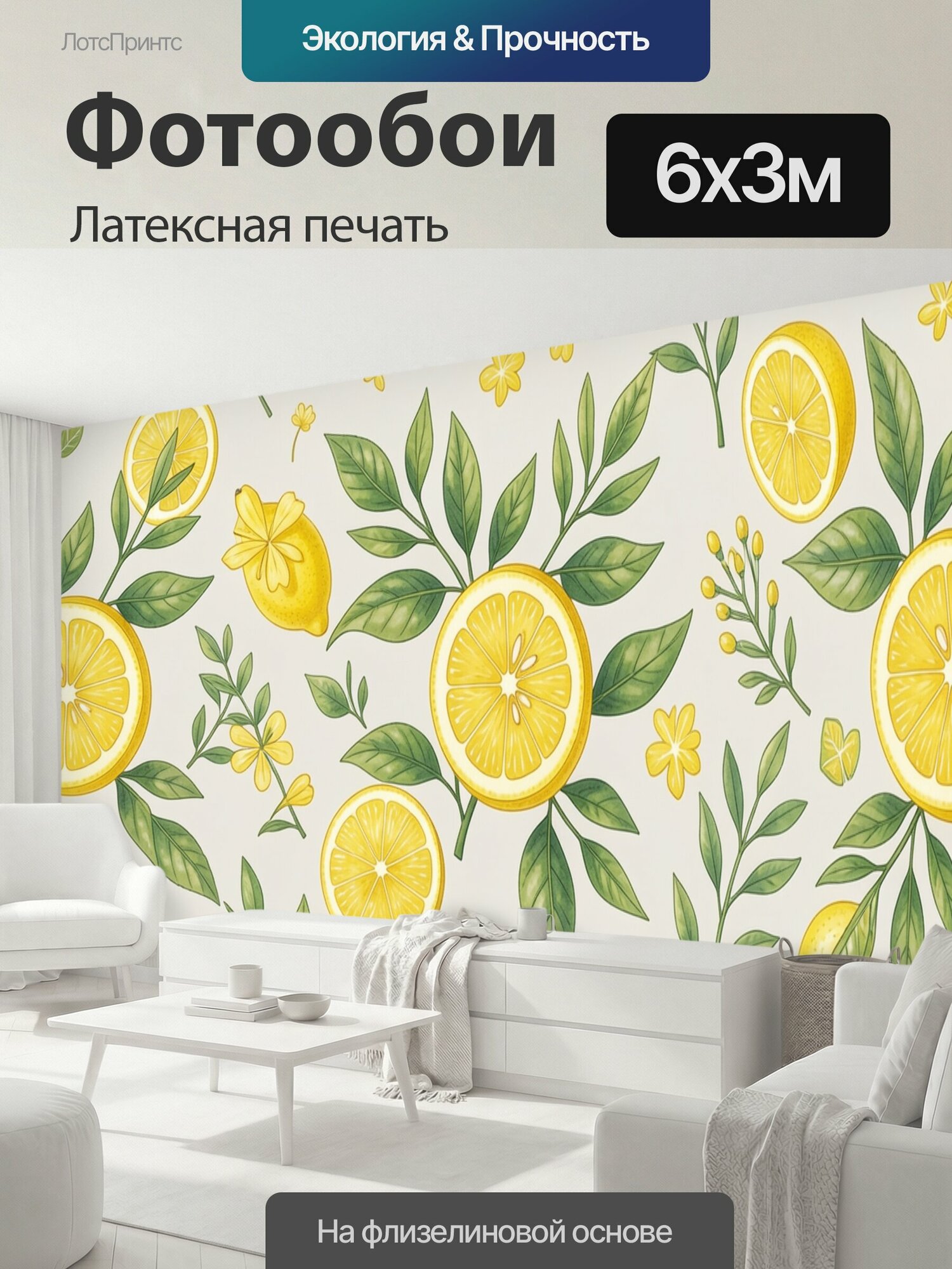 Фотообои моющиеся ударопрочные "Лимоны, листья и полевые цветы. Повторяющийся ботанический принт: дольки и целые лимоны, зеленые листья и." 600x300 см. латексная печать