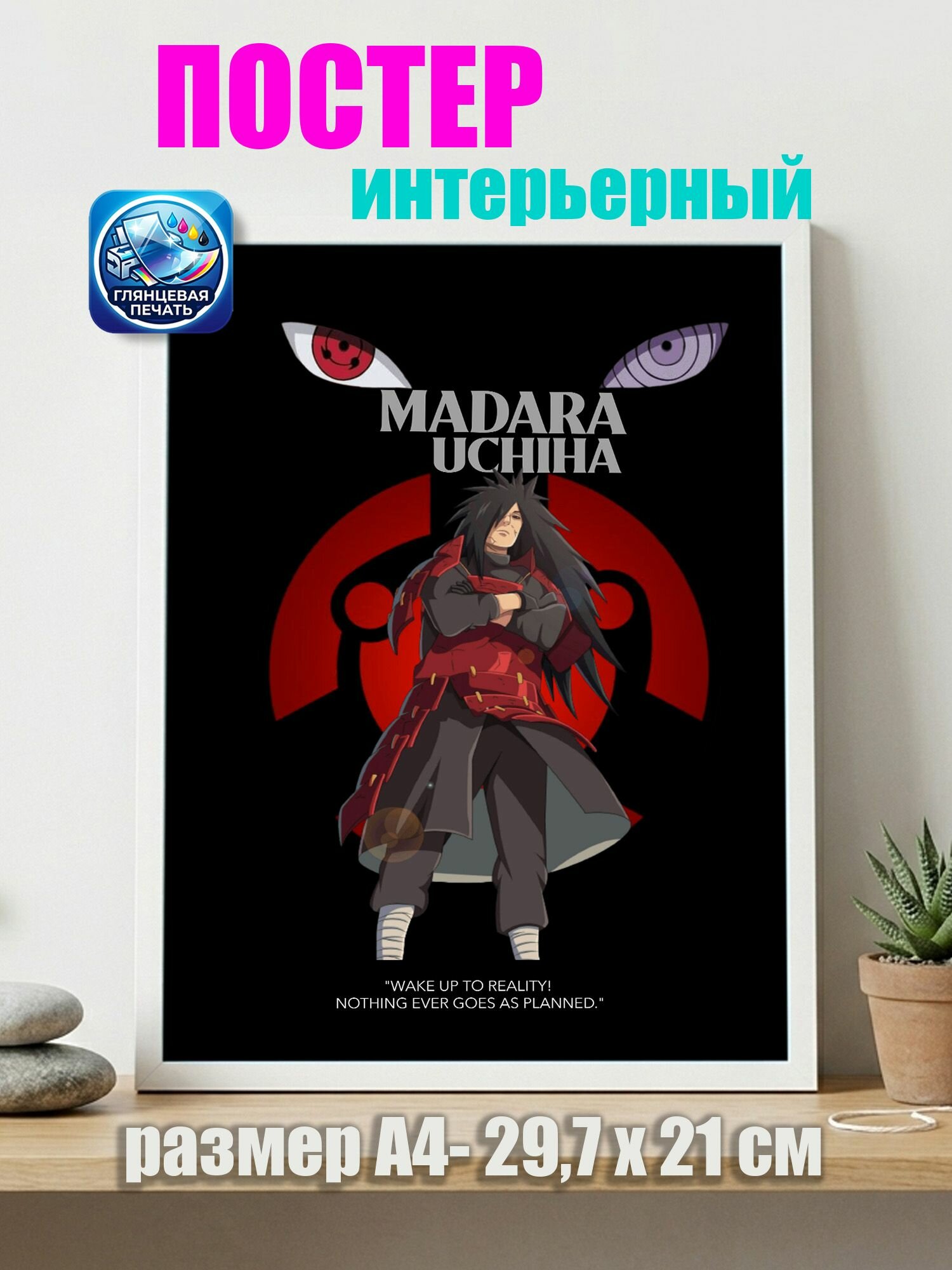 Постер Мадара Учиха (Madara Uchiha Мадара Учиха) цитата Wake Up to Reality (Проснись и смотри правде) (Наруто / Naruto), плакат на стену интерьерный 21х30 см (А4)