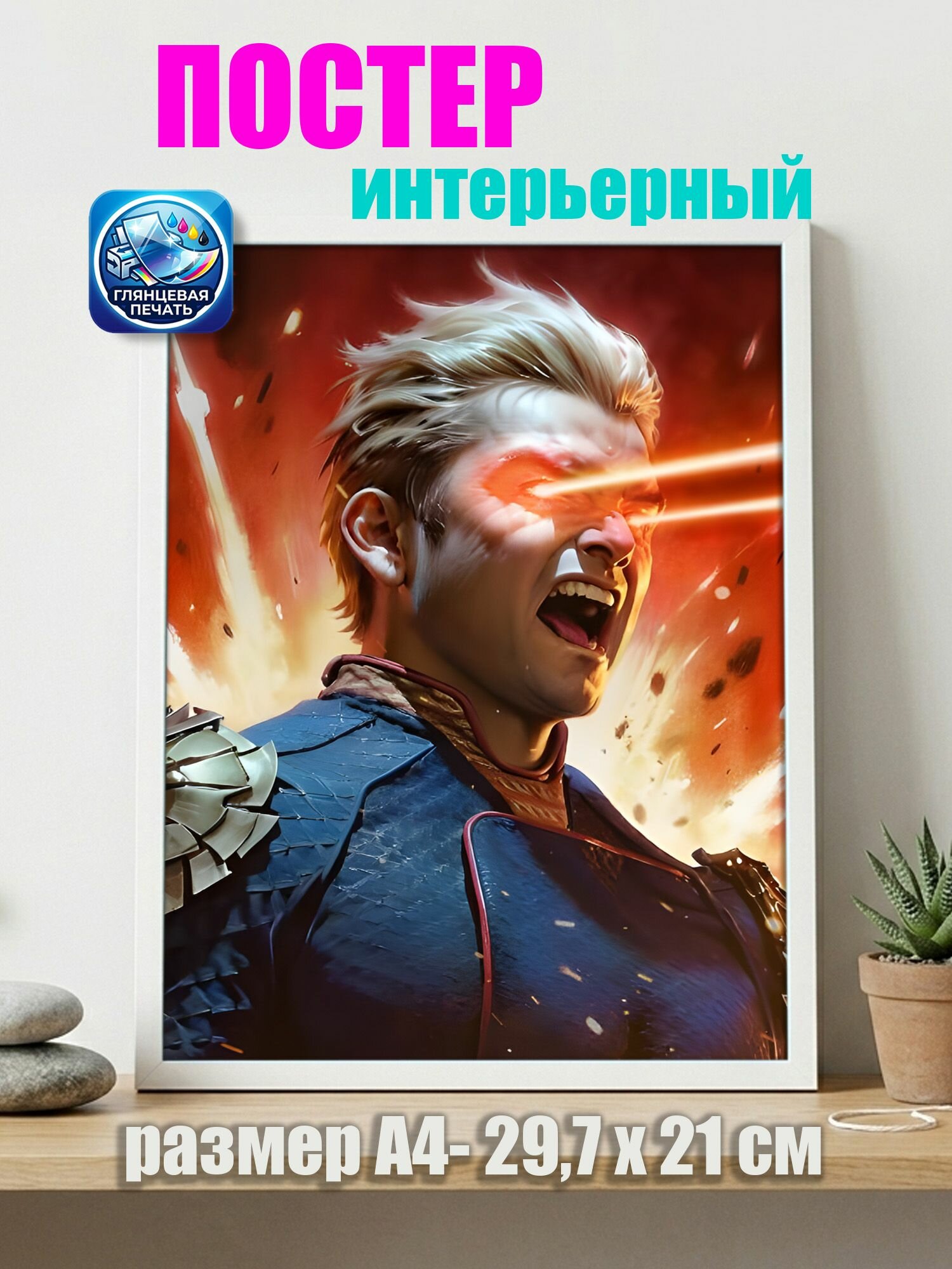 Постер Хоумлендер: Ярость и Сила, плакат на стену интерьерный 21x30 см (A4).