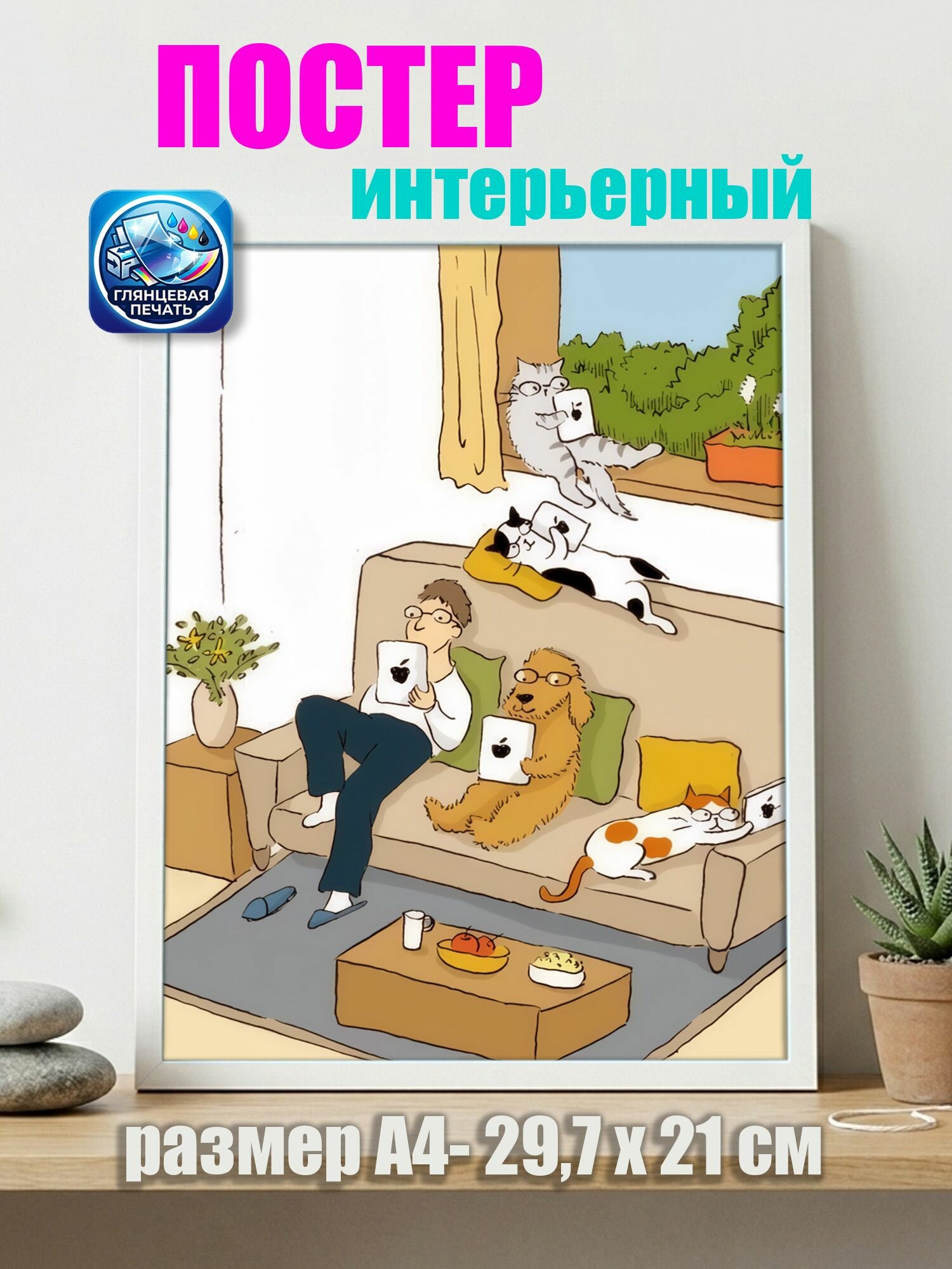 Постер Уютный вечер дома с собаками и котами, плакат на стену интерьерный 21х30 см (А4)