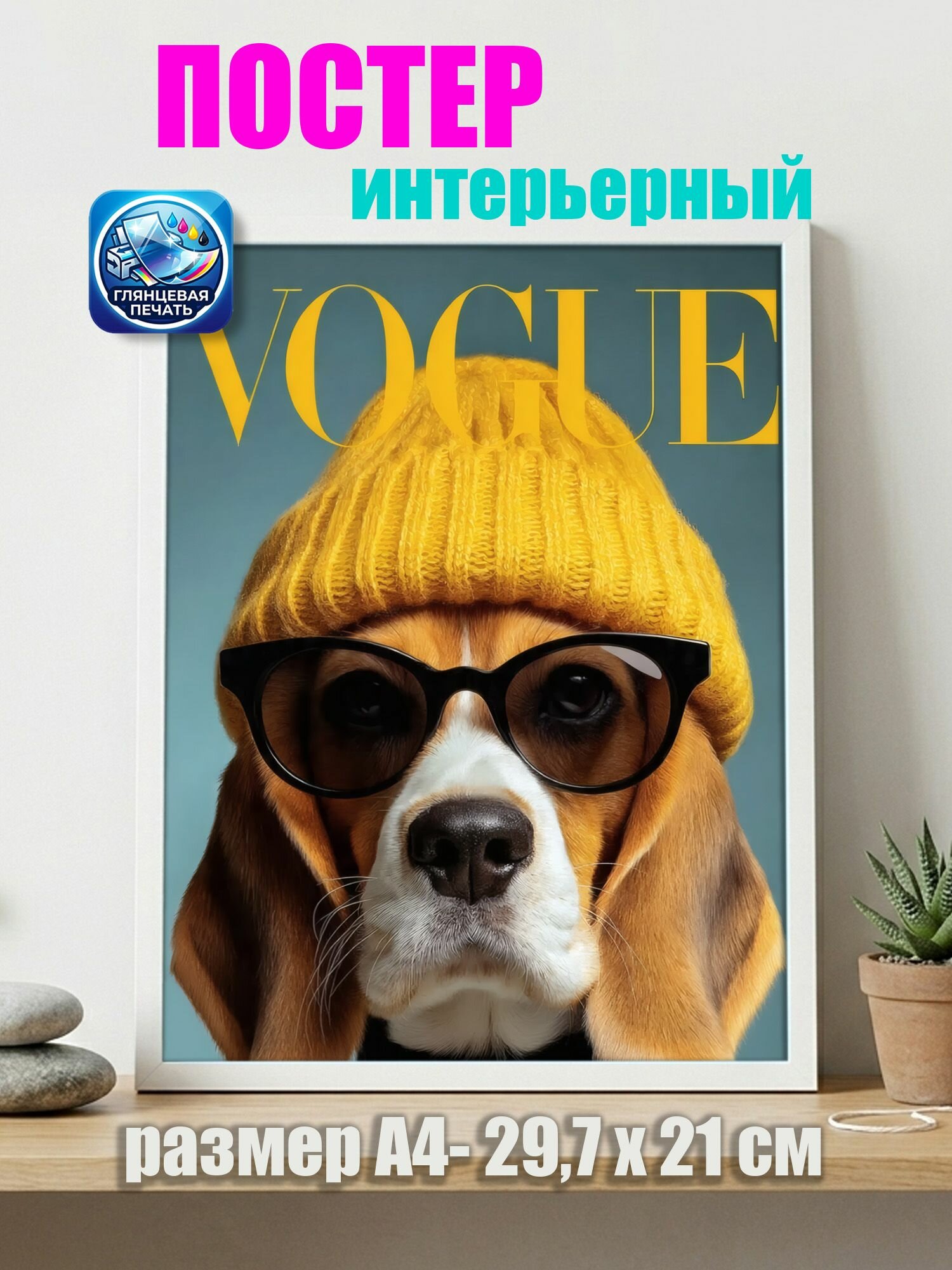 Постер Бигль в желтой шапке и очках Vogue арт, плакат на стену интерьерный 21х30 см (А4)