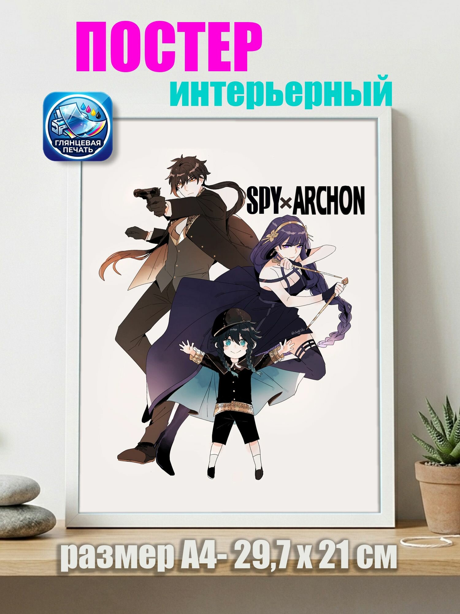 Постер Loid, Yor и Anya Forger семья-шпионы в боевых позах (Аниме Spy Family/Семья шпиона), плакат на стену интерьерный 21х30 см (А4)